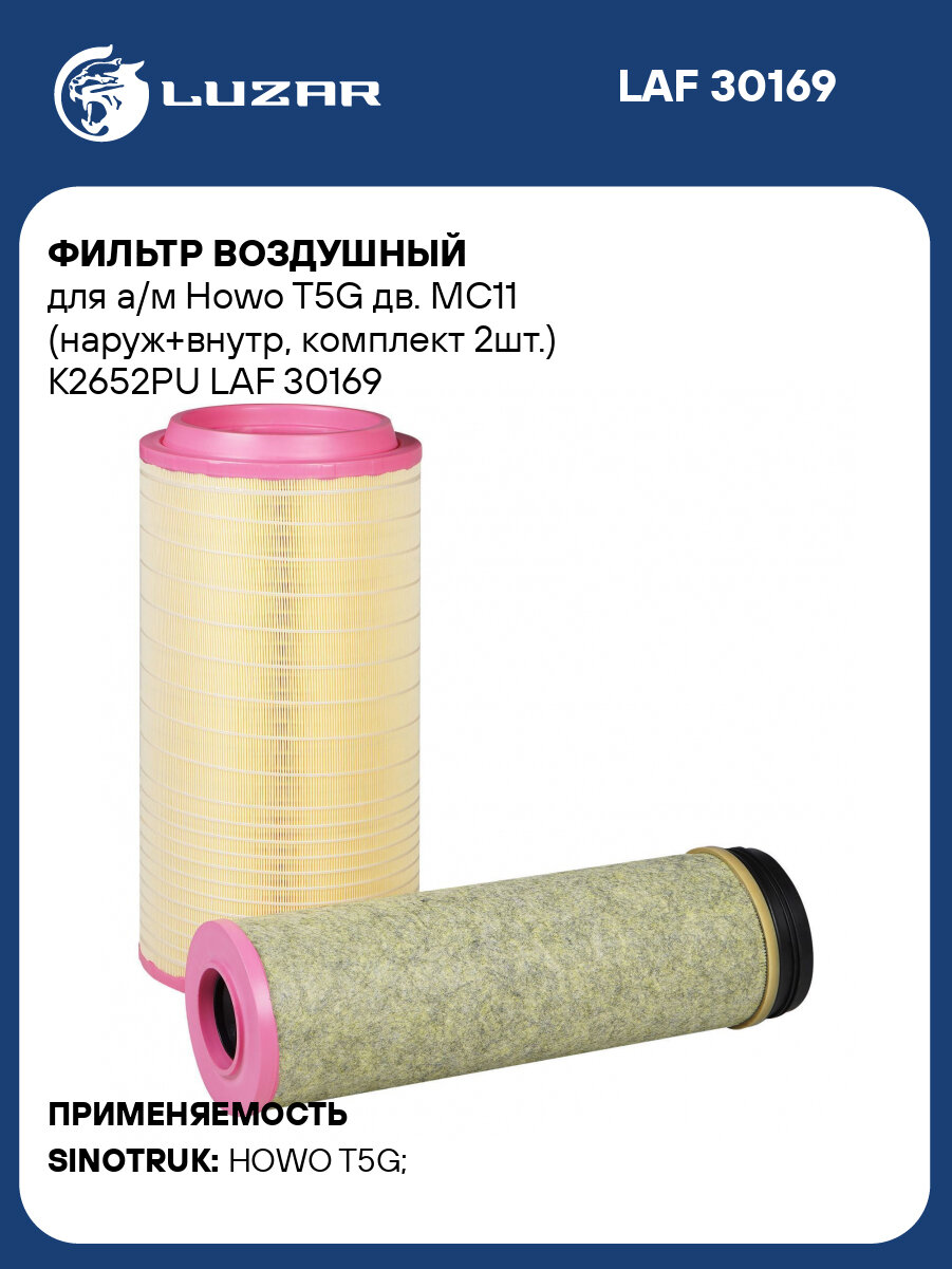 Фильтр воздушный для а/м Howo T5G дв. MC11 (наруж+внутр, комплект 2шт.) K2652PU LAF 30169 LUZAR
