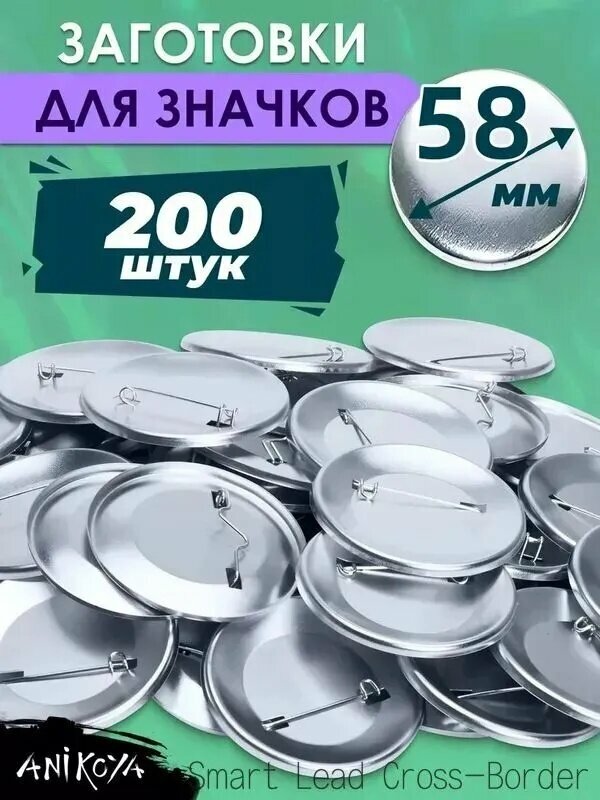 Заготовки для изготовления значков 58 мм Animio ,200 материалов
