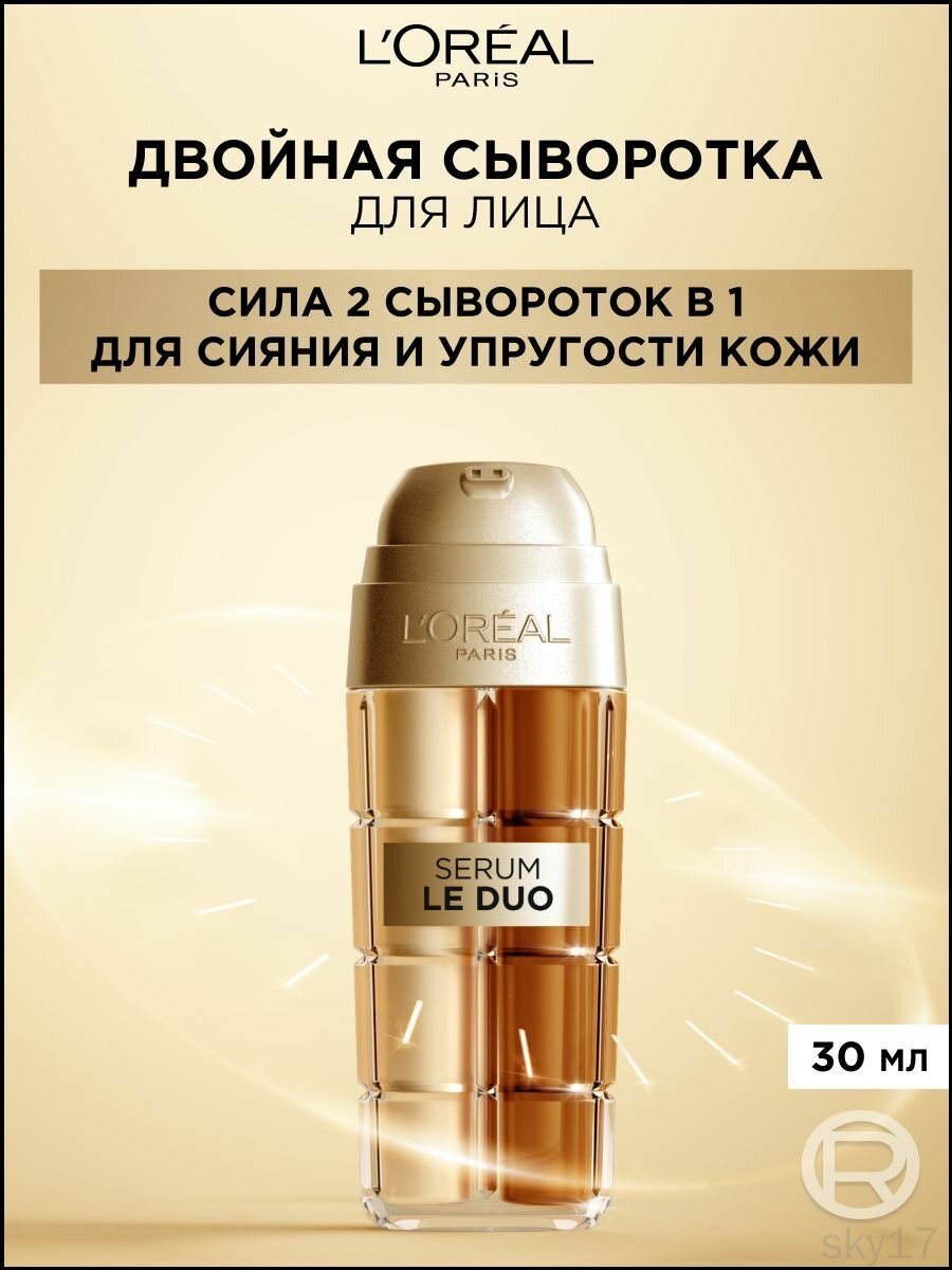 L'Oreal Paris Восстанавливающая двойная сыворотка для сияния и упругости лица дневная Age Perfect "Le Duo", антивозрастной уход для молодости кожи, 30 мл