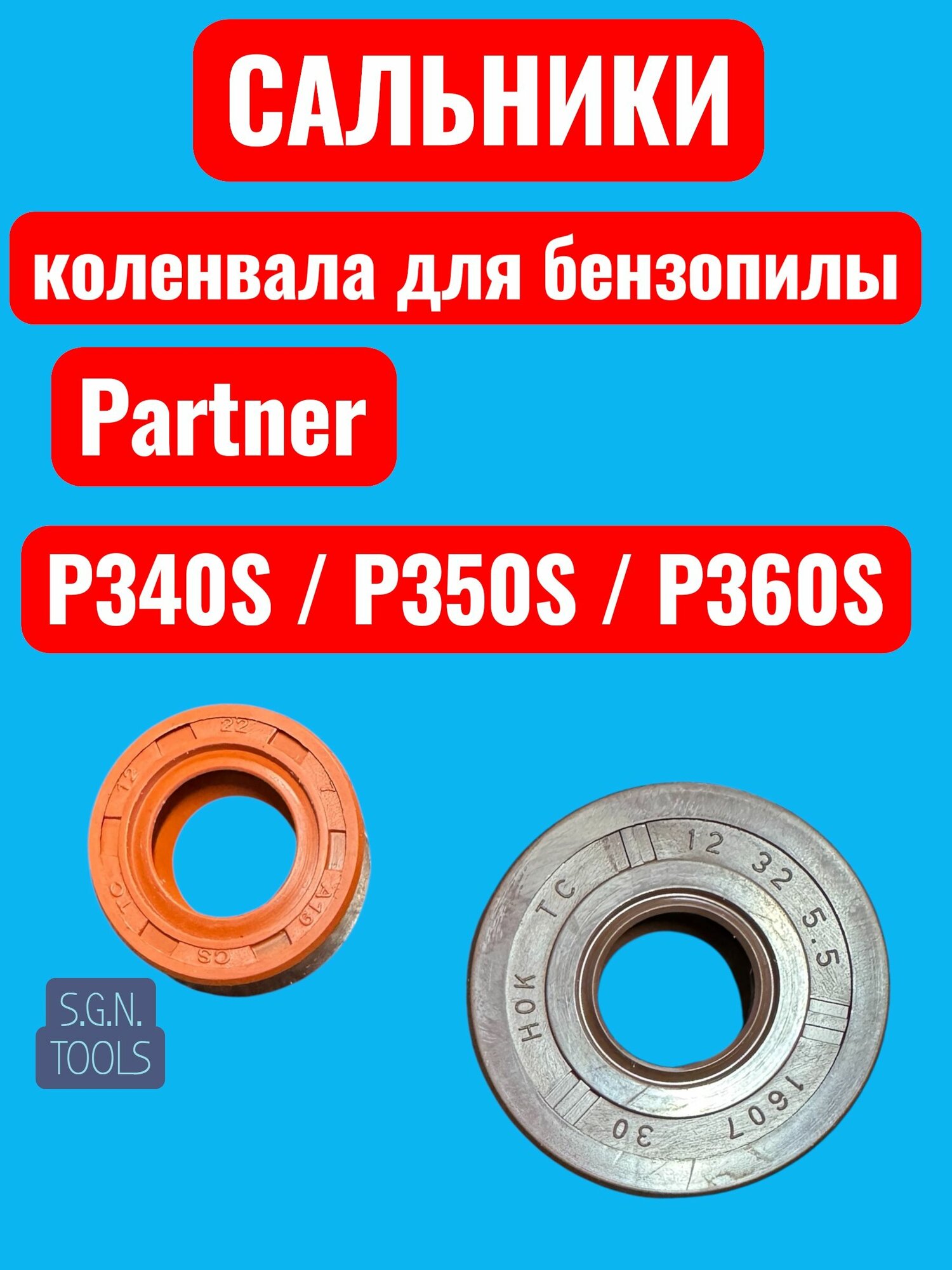 Сальники коленвала для бензопилы Partner P340S, P350S, P360S (2 шт.)