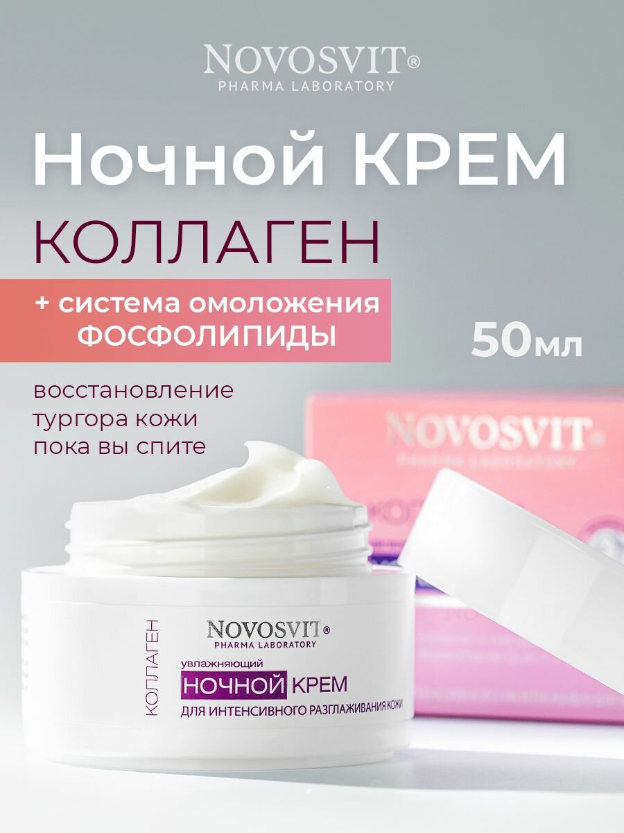 Novosvit Крем для лица ночной увлажняющий омолаживающий, 50 мл