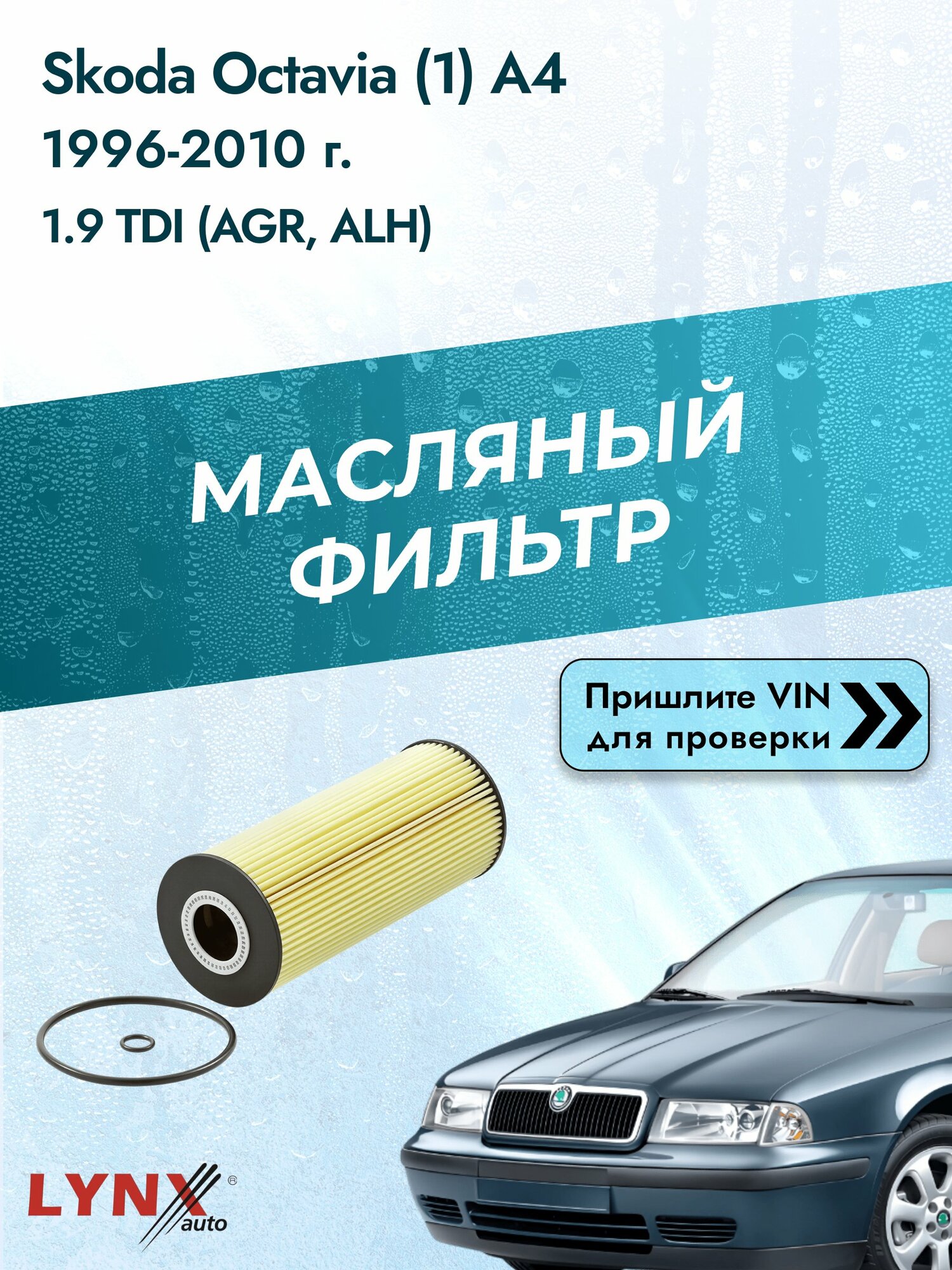 Масляный фильтр для Skoda Octavia (1) A4 1996-2010г. Двигатель 1.9 (AGP, AQM) LYNXauto Шкода Октавия Комби Универсал