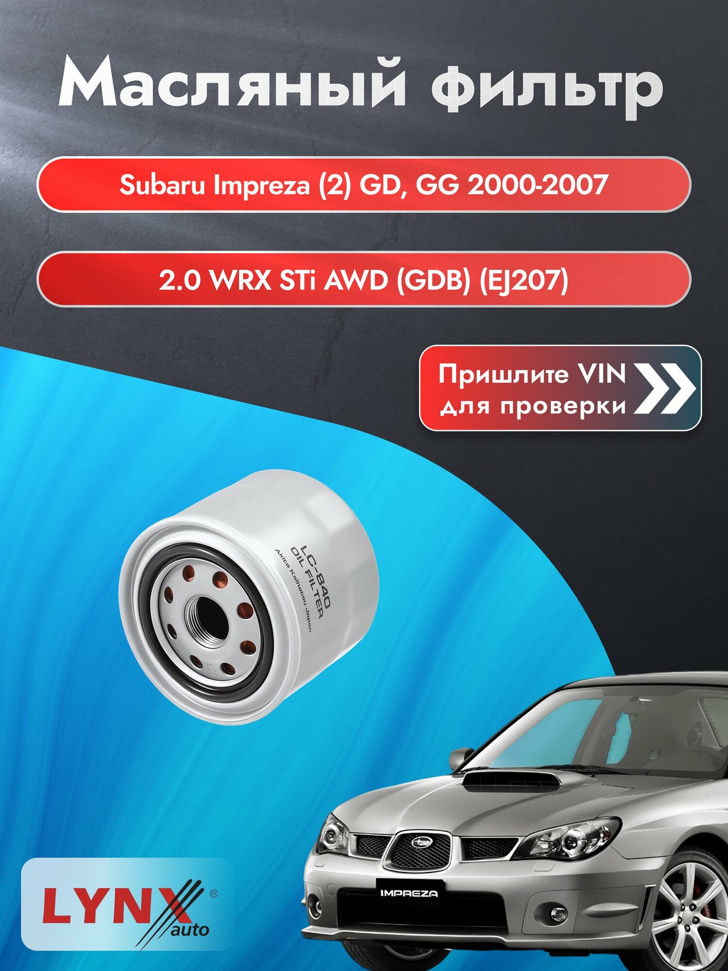 Масляный фильтр для Subaru Impreza (2) GD, GG 2000-2007г. Двигатель 2 (EJ201, EJ20E) LYNXauto Субару Импреза