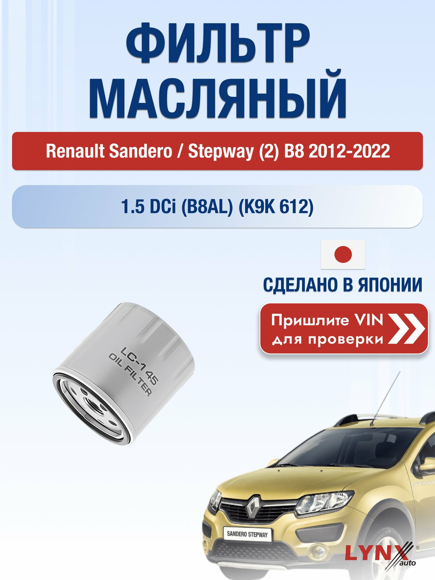 Масляный фильтр для Renault Sandero / Stepway (2) B8 2012-2022г. Двигатель 1.5 (K9K 612) LYNXauto Рено Сандеро Степвей