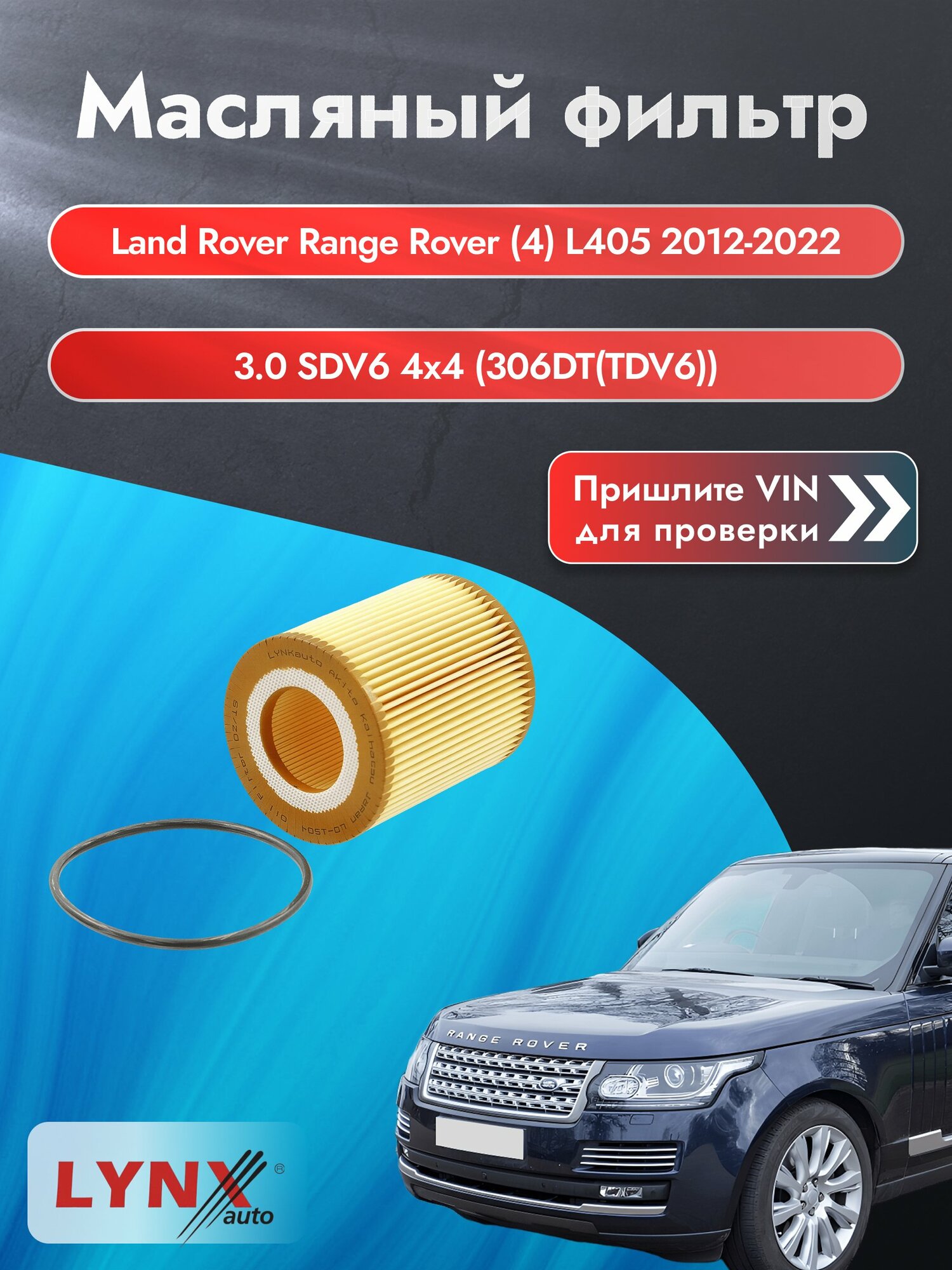 Масляный фильтр для Land Rover Range Rover (4) L405 2012-2022г. Двигатель 3.0 (306DT(TDV6)) LYNXauto Ленд Ровер