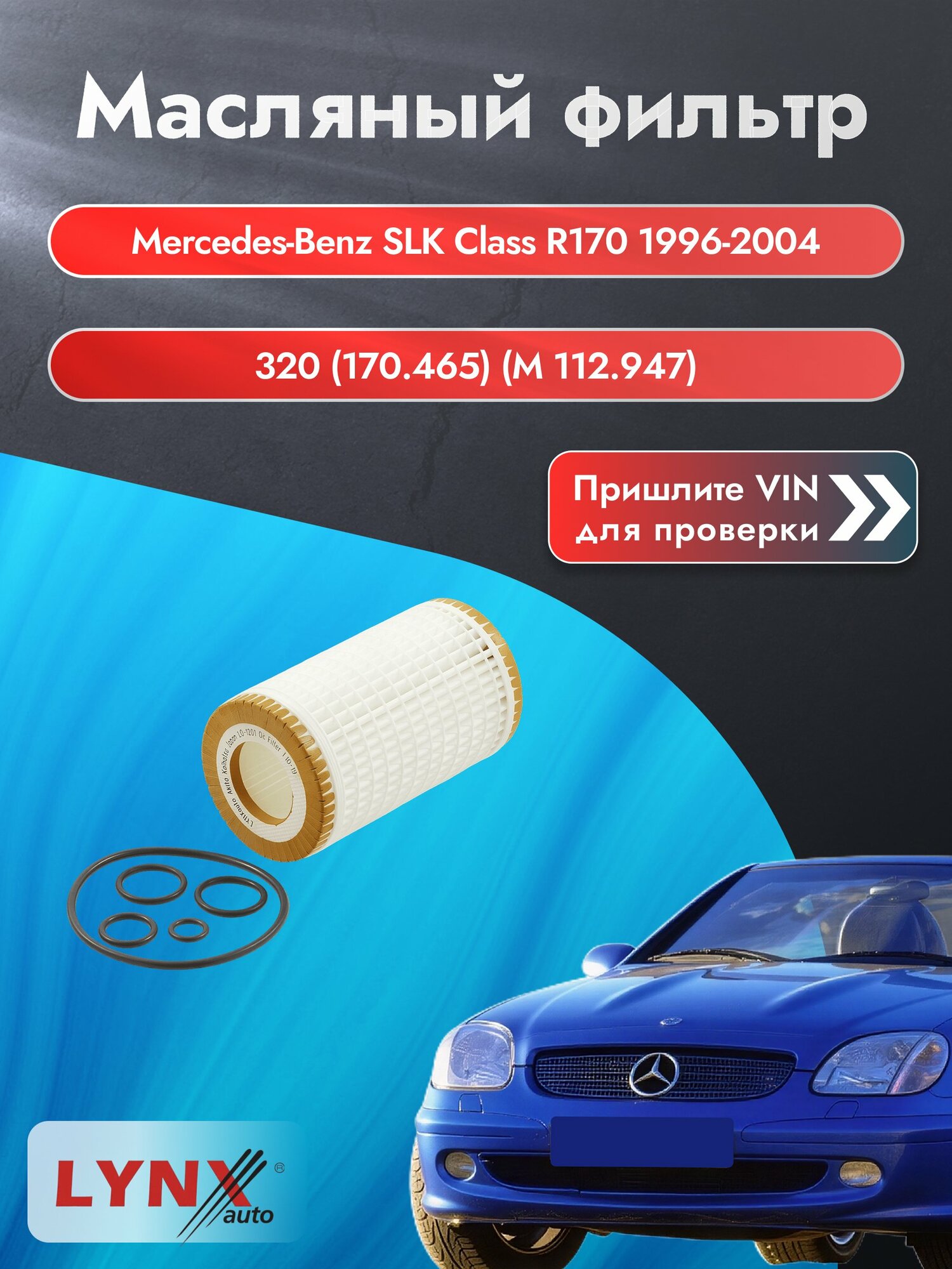Масляный фильтр для Mercedes-Benz SLK class R170 1996-2004г. Двигатель 3.2 (M 112.947) LYNXauto Мерседес