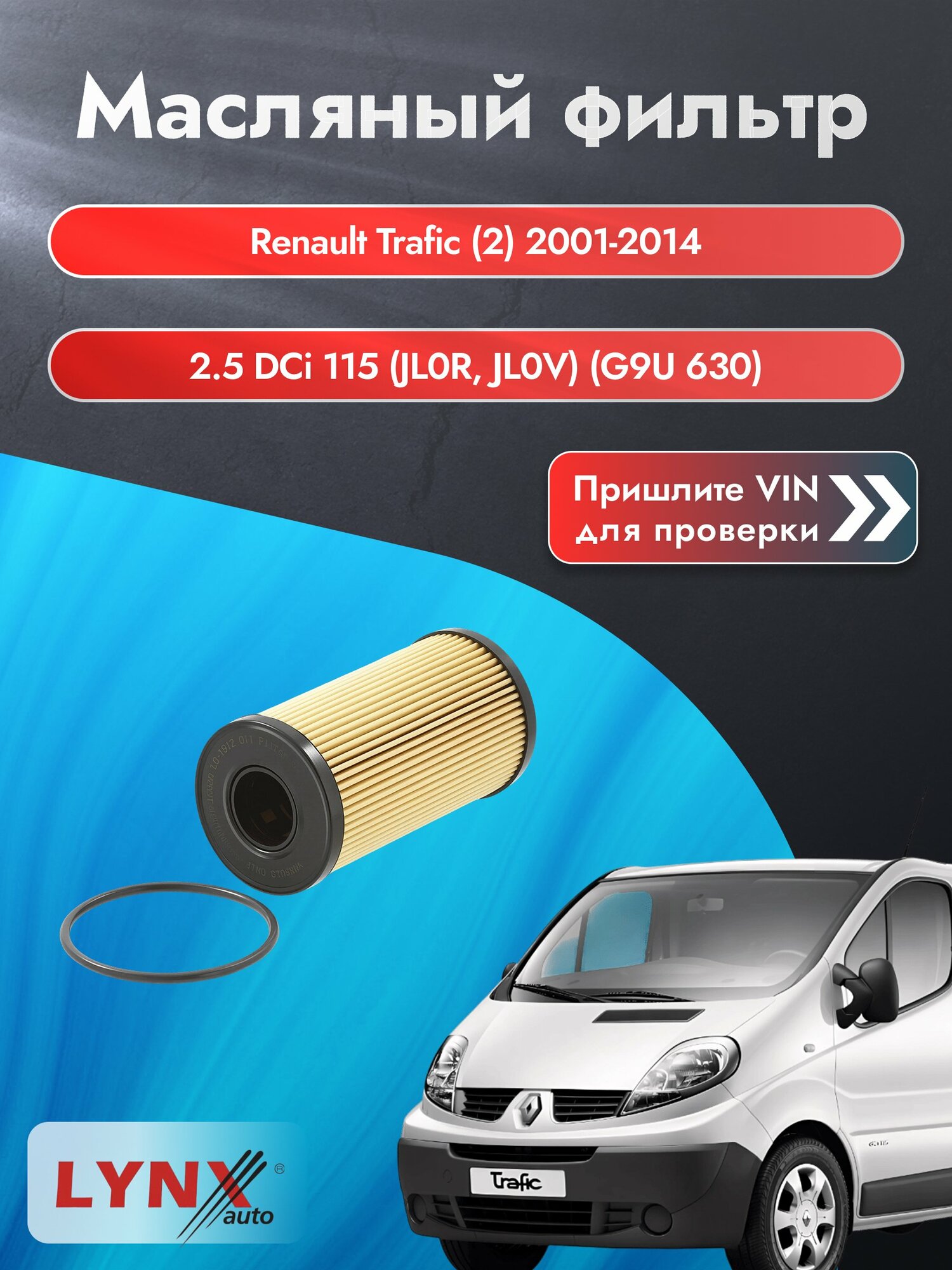 Масляный фильтр для Renault Trafic (2) 2001-2014г. Двигатель 2.5 (G9U 630) LYNXauto Рено Трафик