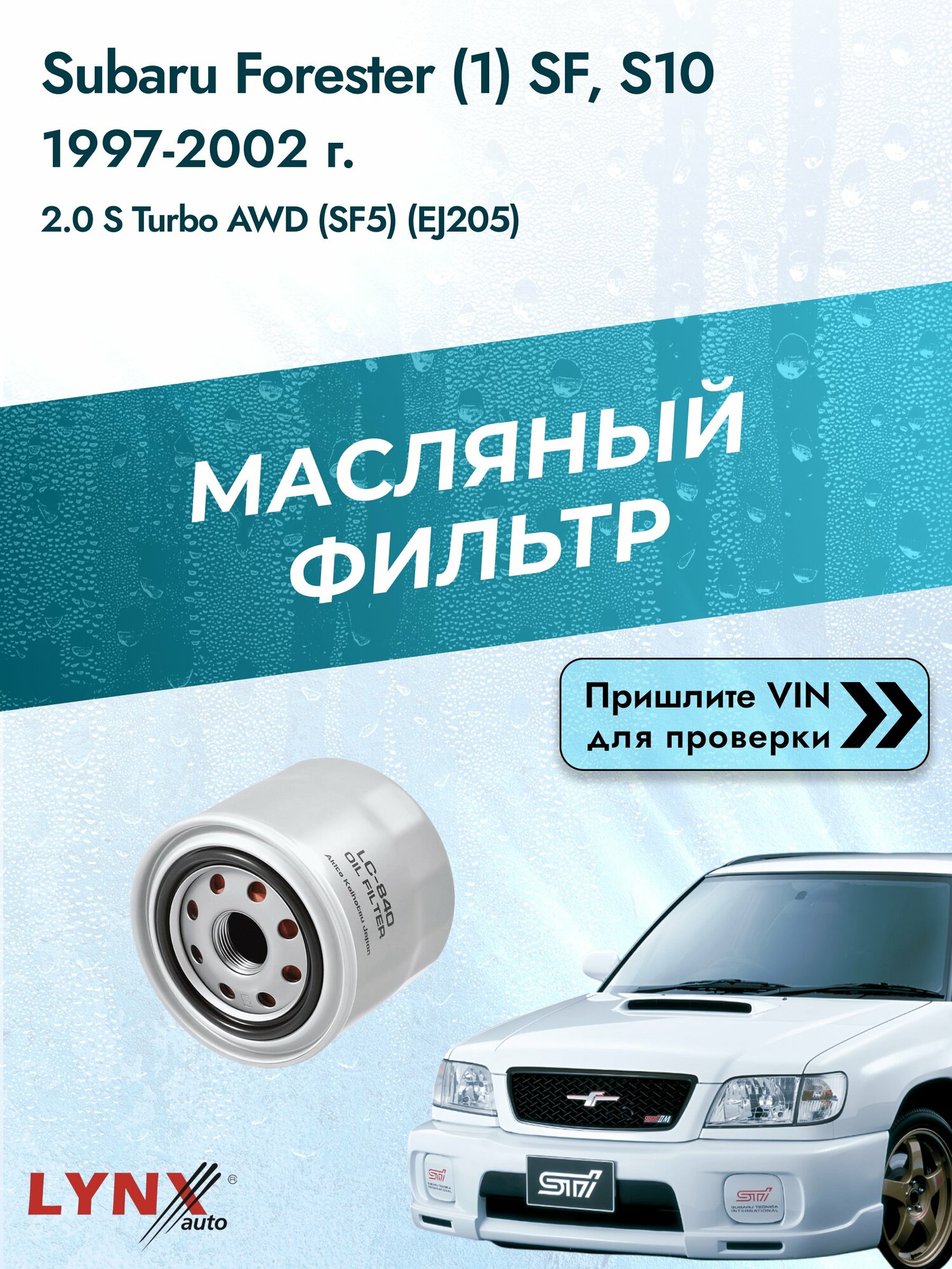 Масляный фильтр для Subaru Forester (1) SF, S10 1997-2002г. Двигатель 2 (EJ202, EJ205) LYNXauto Субару Форестер