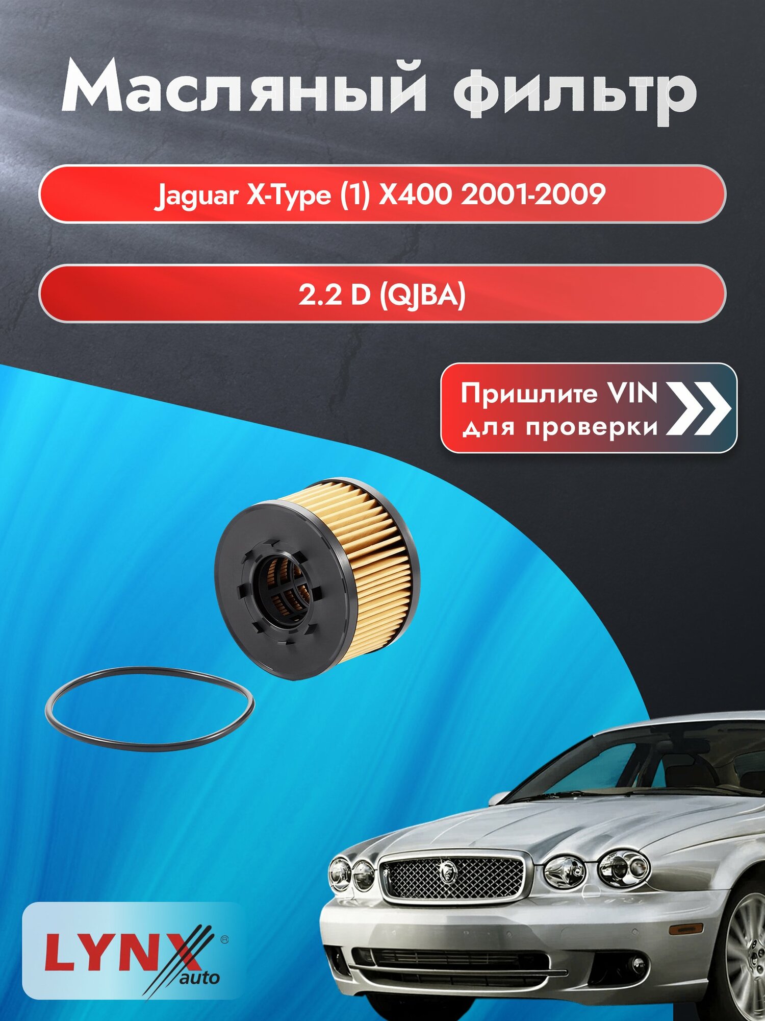 Масляный фильтр для Jaguar X-type (1) X400 2001-2009г. Двигатель 2.2 (QJBA) LYNXauto Ягуар Х Тайп