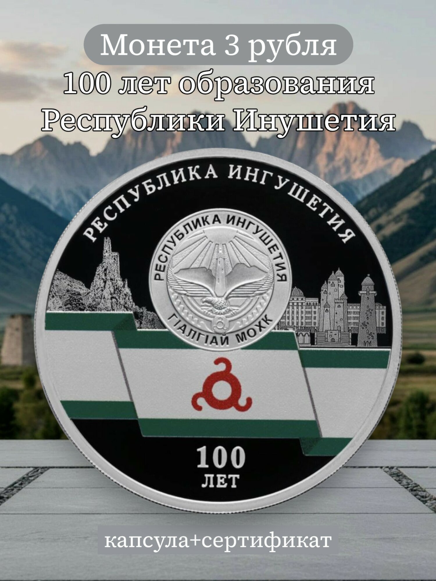 Монета серебряная 3 рубля 2024 г. 100 лет образования Республики Ингушетия