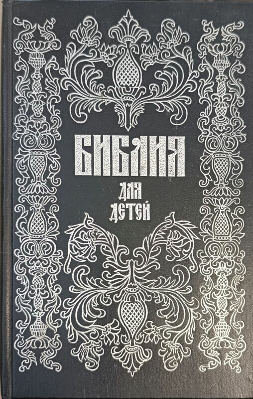 Библия для детей