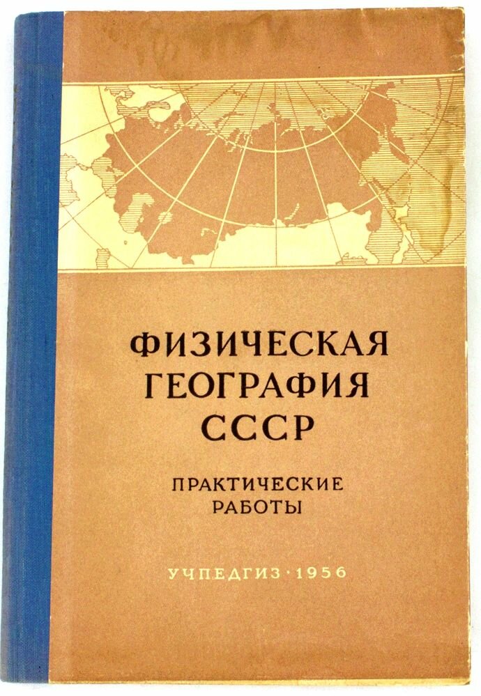 Физическая география СССР. Практические работы