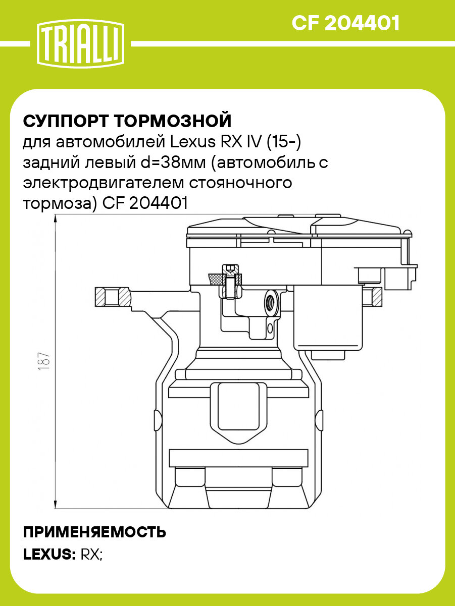 Суппорт тормозной для автомобилей Lexus RX IV (15 ) задний левый d 38мм (автомобиль с электродвигателем стояночного тормоза) TRIALLI CF 204401