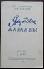 Якутские алмазы