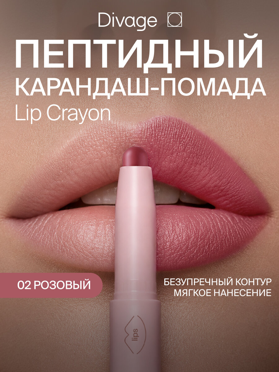 Divage Помада карандаш для губ Lip Crayon матовая кремовая, тон 02 розовый