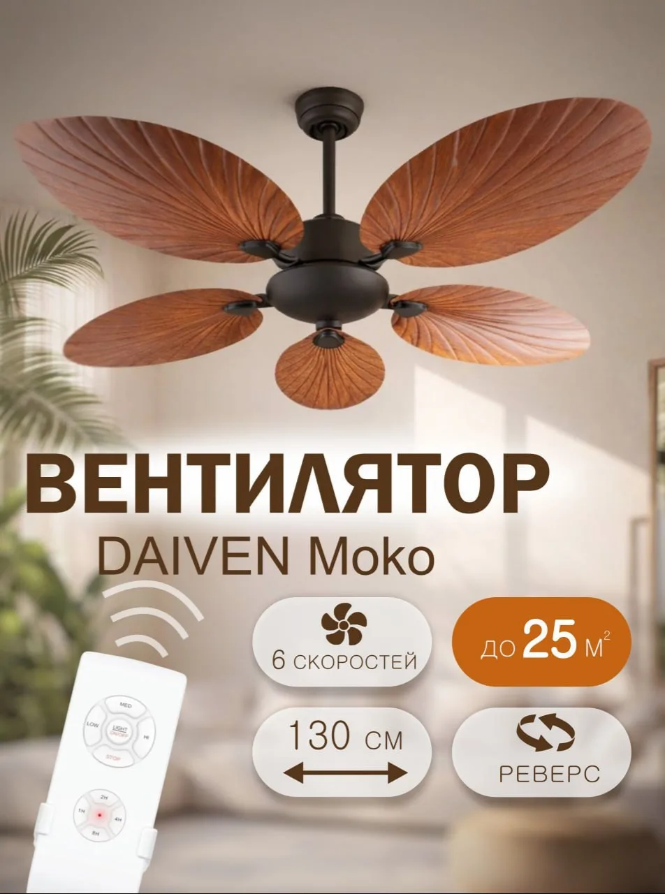 Потолочный вентилятор DAIVEN Moko / 130 см / 6 скоростей