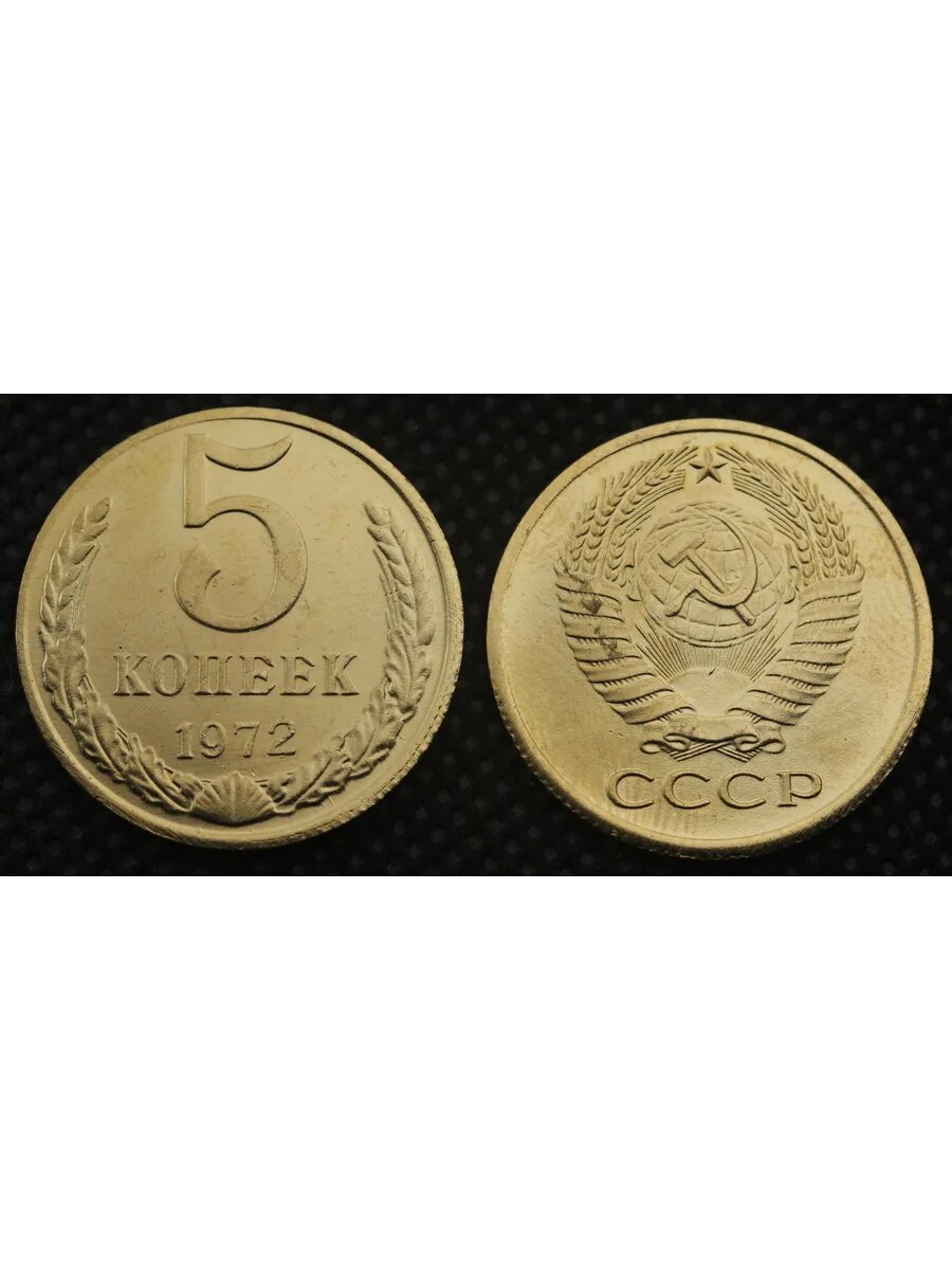 5 копеек 1972 года СССР Советский Союз. Погодовка. Копия