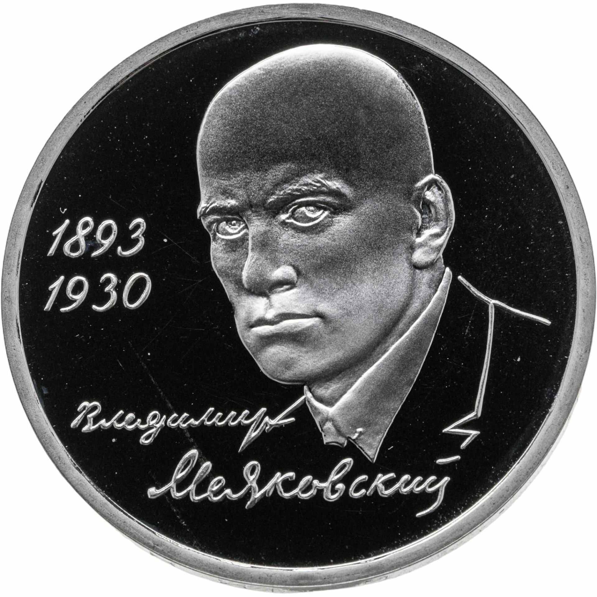 1 рубль 1993 ММД 100-летие со дня рождения В В Маяковского, Мельхиор медь-никель, в сохранности Proof