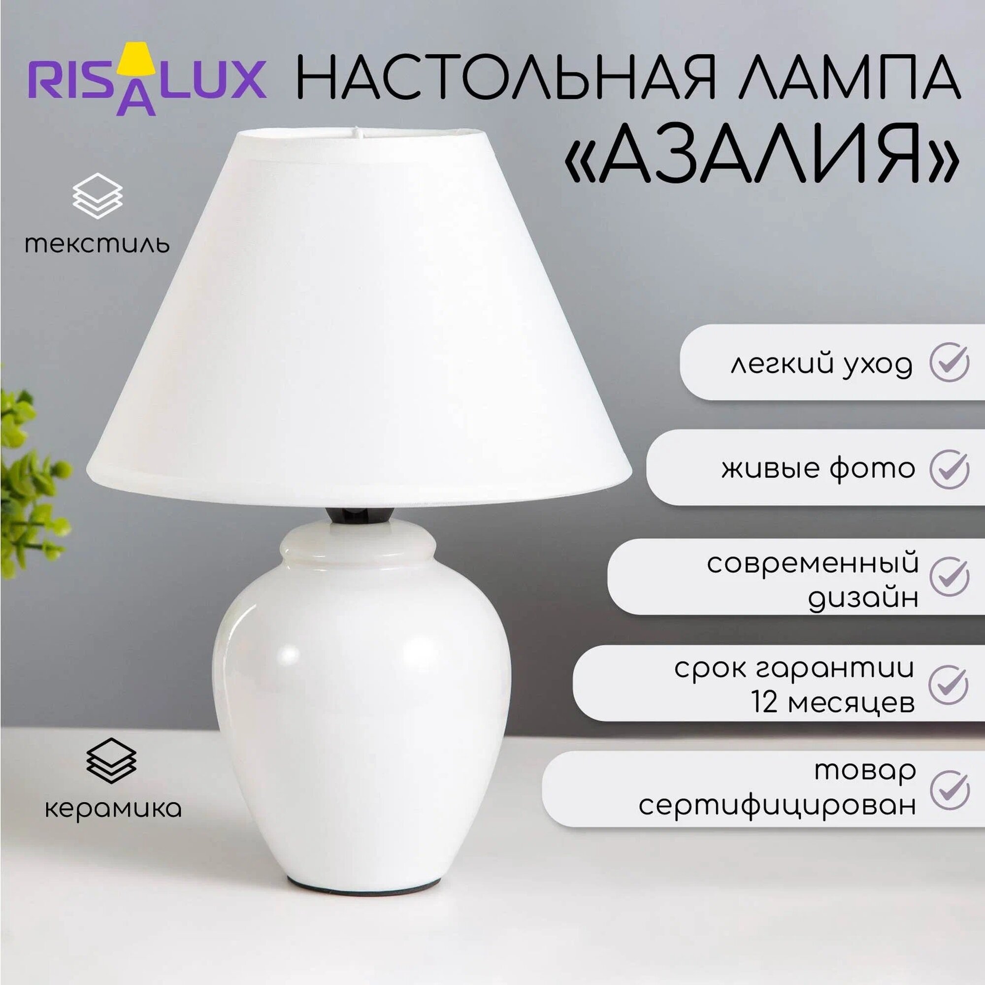 Лампа настольная RISALUX «Азалия », E14, 220V, цвет белый, керамика/металл/пластик/текстиль