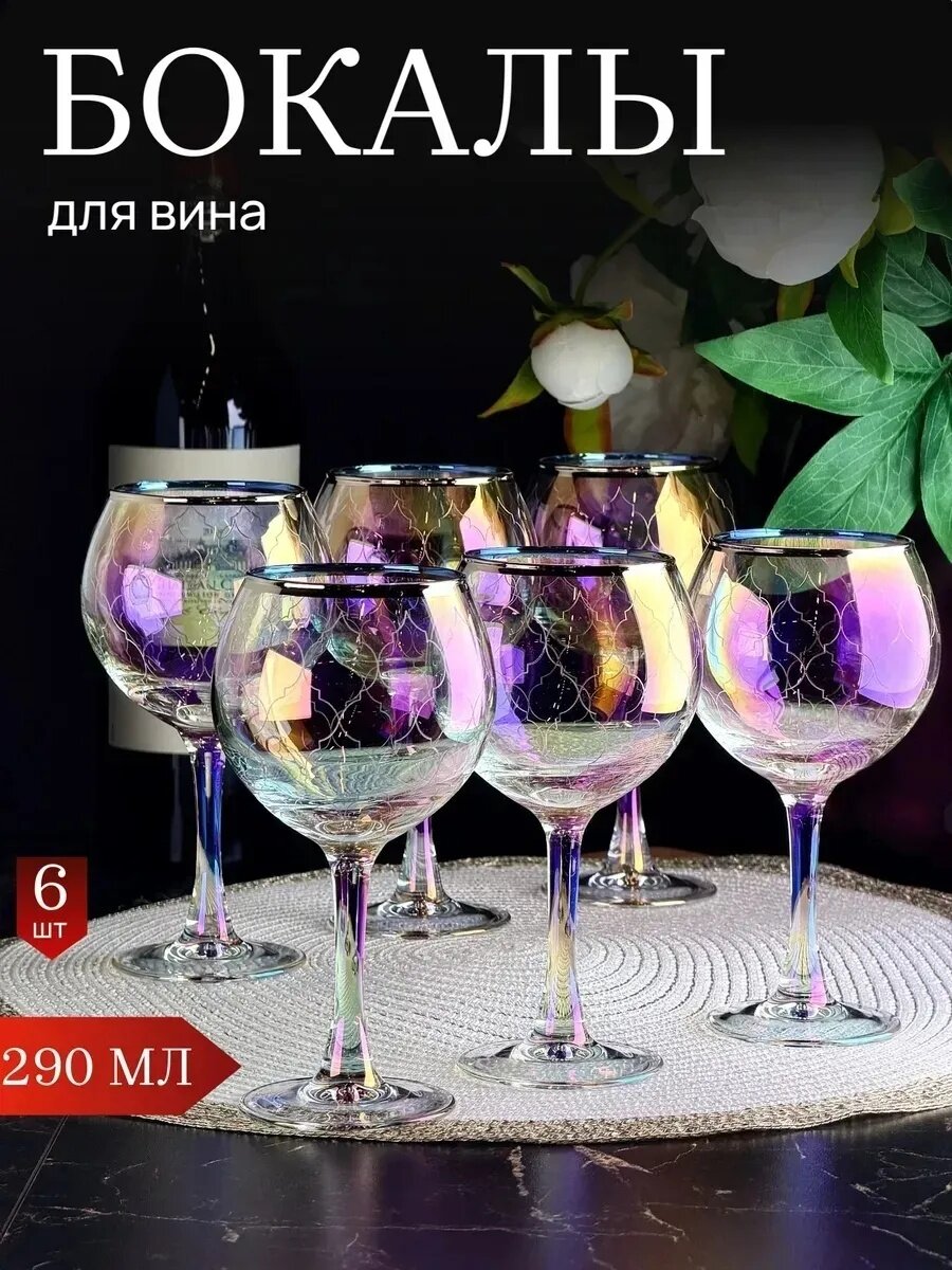 Фужеры для вина (бокалы для вина) стеклянные набор 6 штук