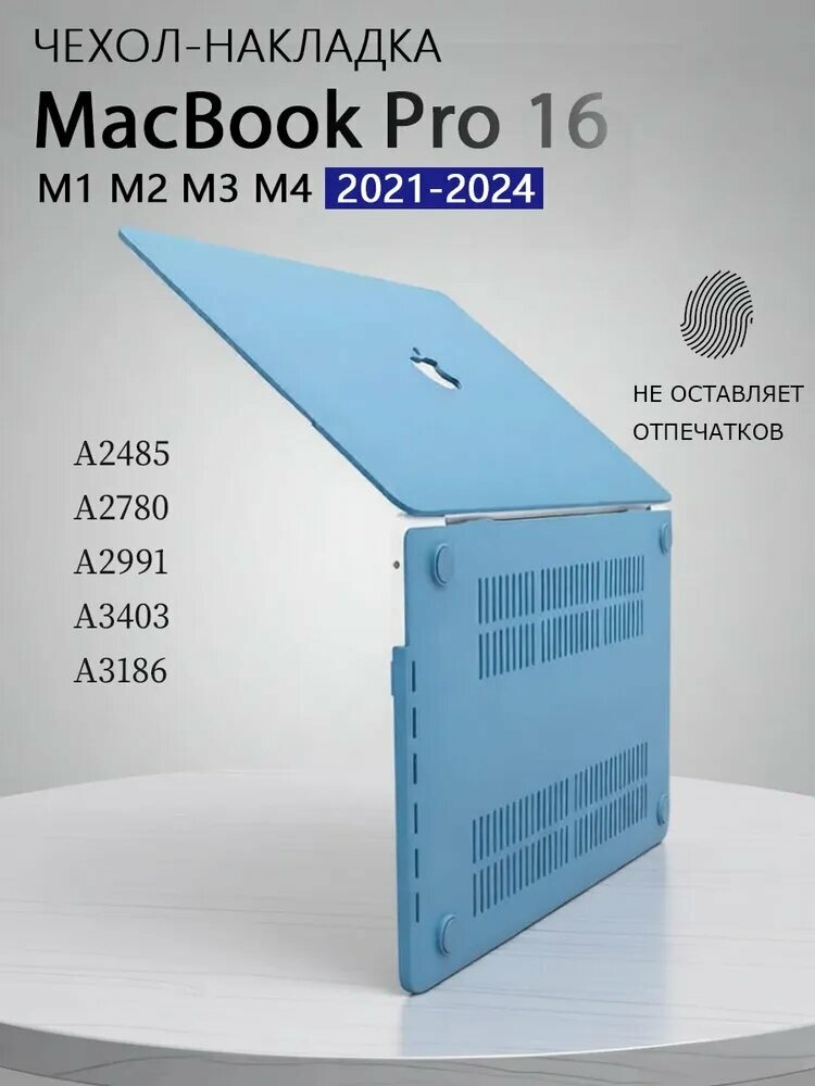 Чехол для MacBook Pro 16 M1 М2 М3 M4 (Модель: A2485 A2780 A2991 A3403 A3186) / Пластиковая накладка с защитой от отпечатков для Макбук Про 16 2021 2022 2023 2024 , Цвет: голубой