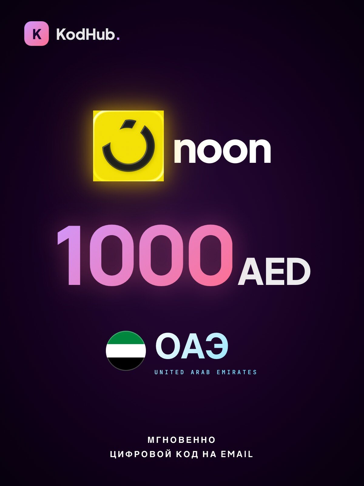 Подарочная карта Noon 1000 AED | электроника, одежда, товары для дома | ОАЭ | Цифровой код