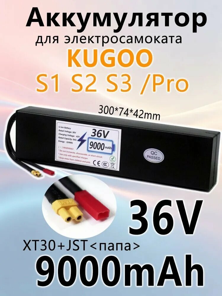 Аккумуляторная батарея для электросамоката Kugoo S1/S2 /S3 36V - 9Ah