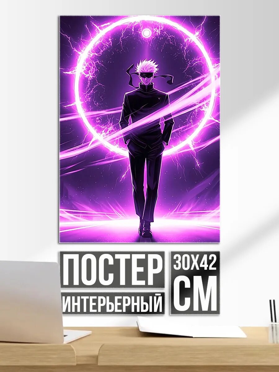 Плакат постер Сатору Годжо фиолетовый