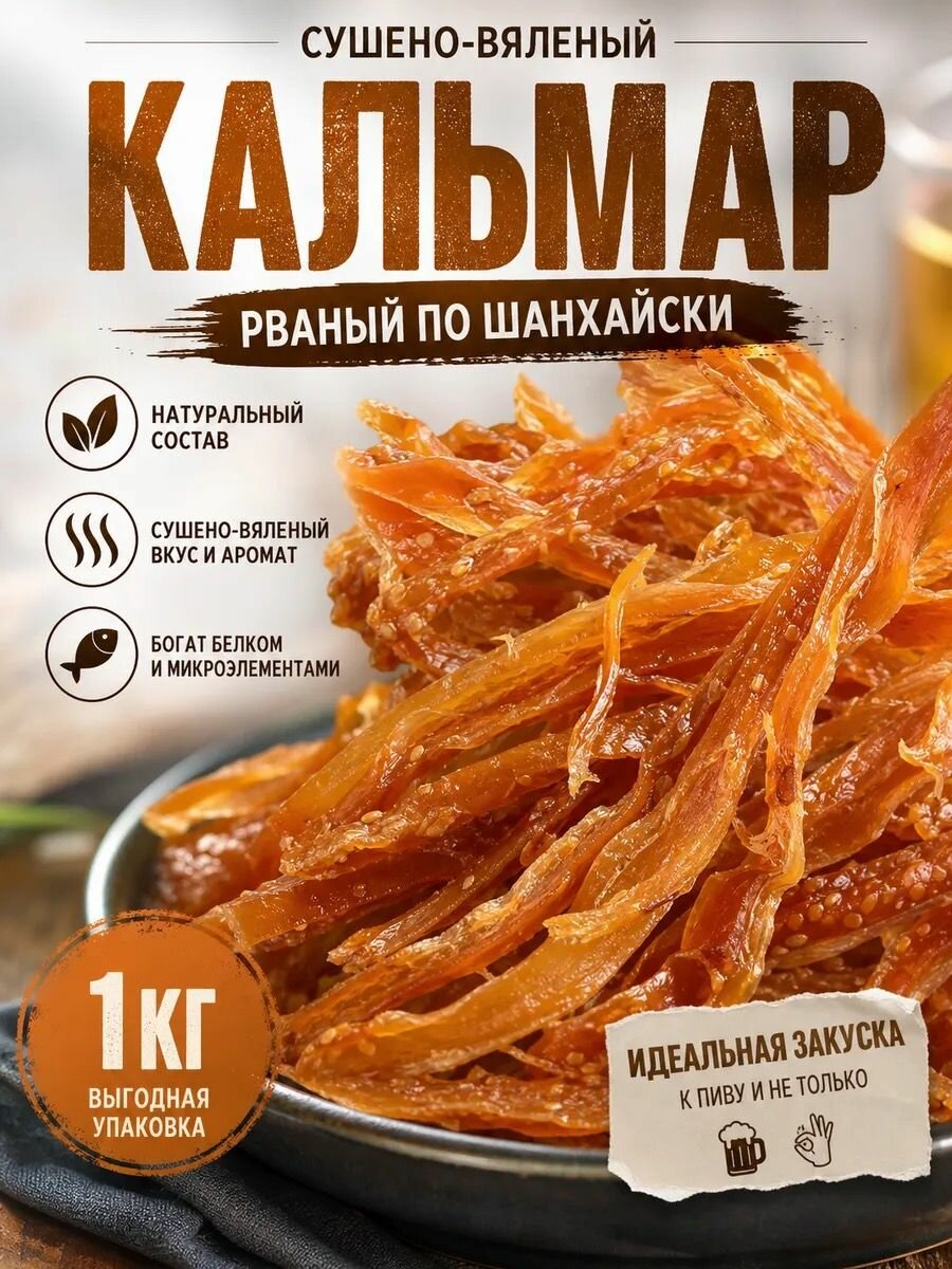 Кальмар тихоокеанский сушено-вяленый рваный по Шанхайски, 1 кг.