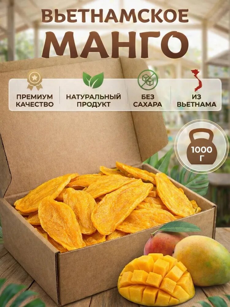 Манго сушеный без сахара 1000 г