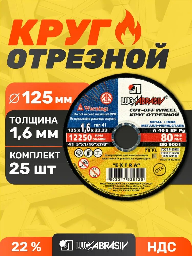 Круг отрезной по металлу 125 х 1,6 х 22,2 "LUGAABRASIV" (25 шт)