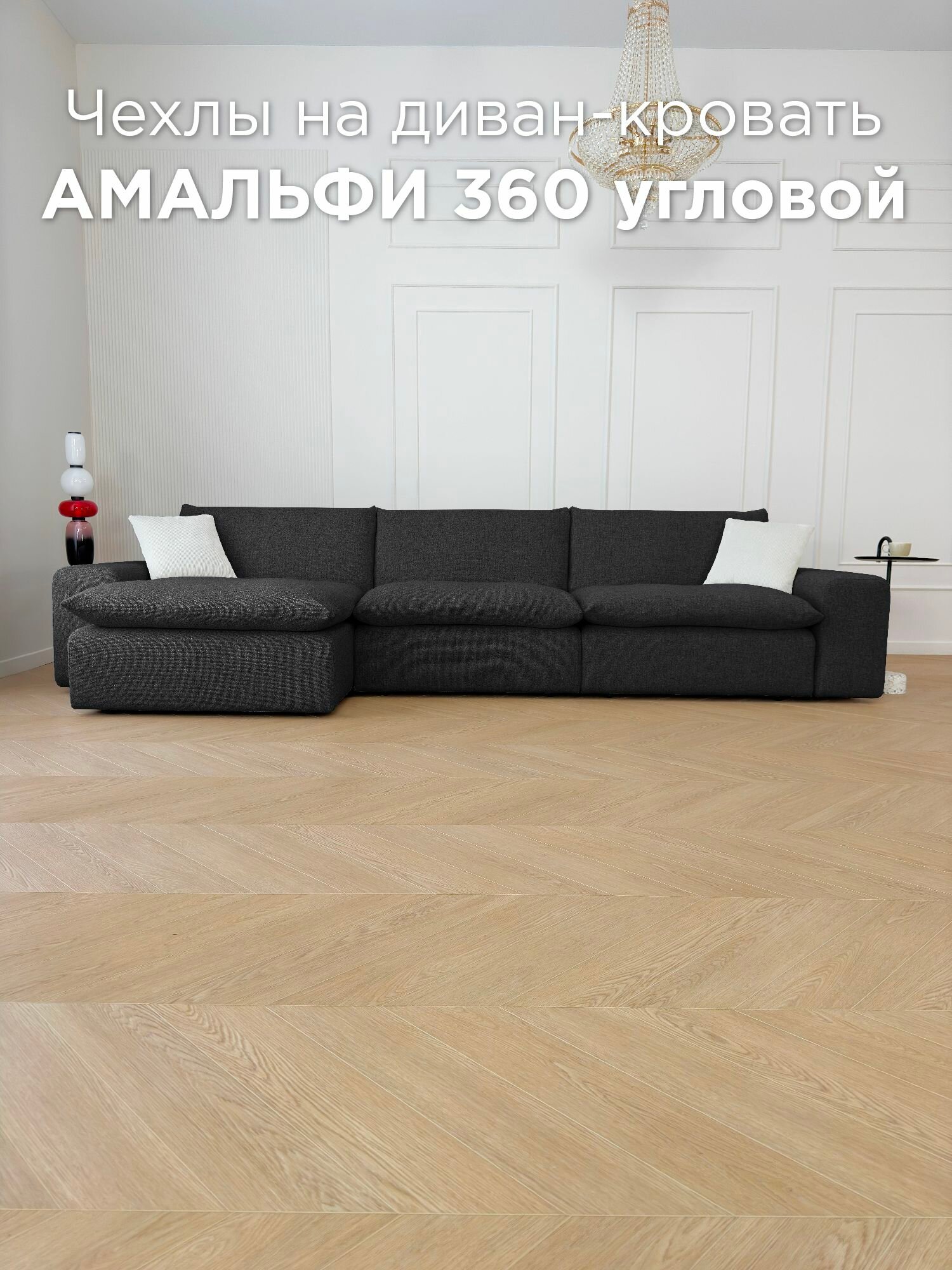 Чехол на угловой диван-трансформер Redsofa Амальфи 360 см Laura 03