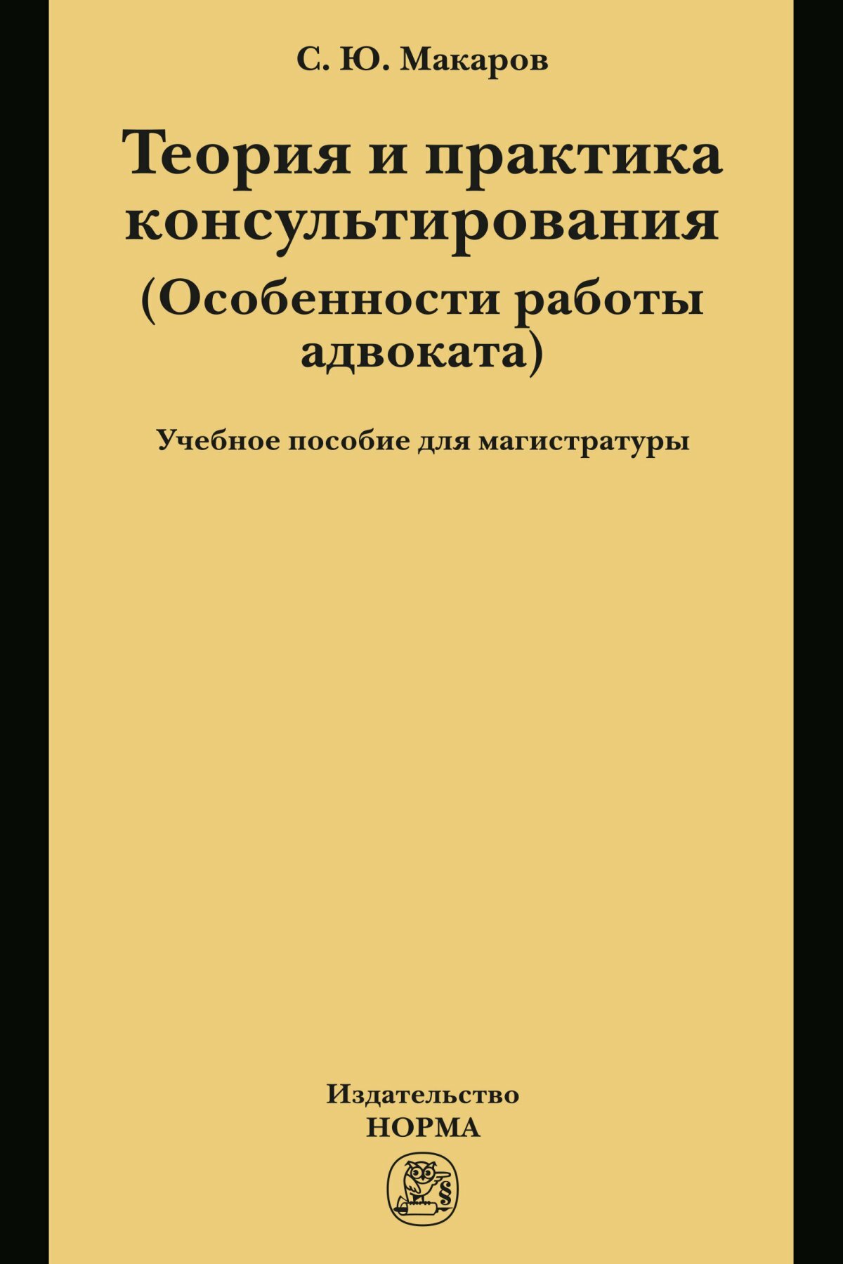 Теория и практика консультирования. Уч. пос. для магистратуры: Уч. пос. Макаров С. Ю. Во