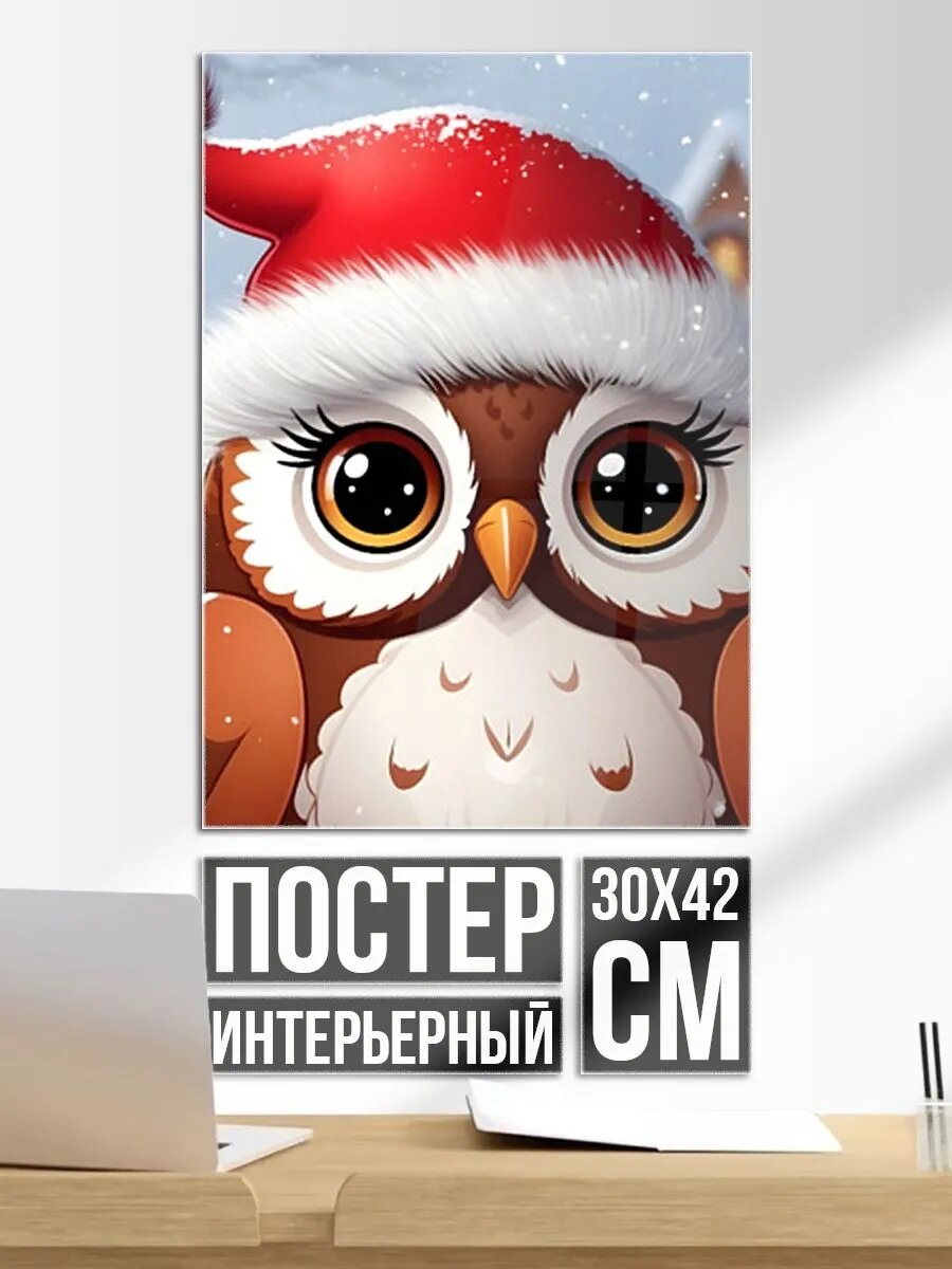Постер на стену Новогодняя сова в шапочке