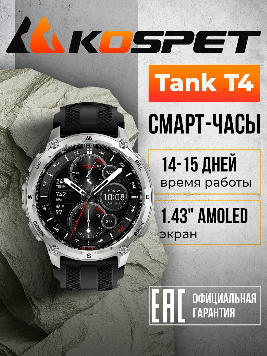 Умные часы Kospet Tank T4 Silver