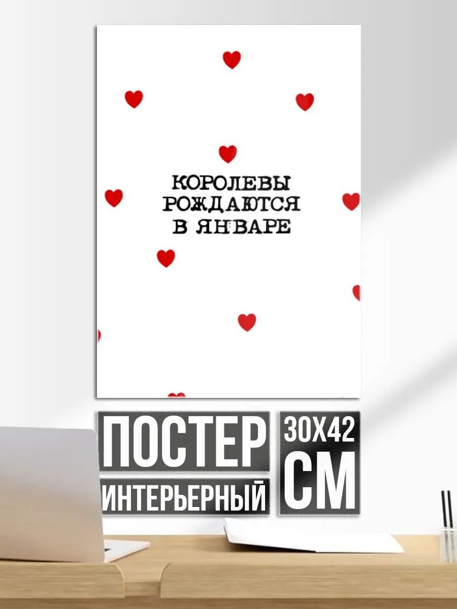 Постер на стену Королевы рождаются в январе и сердца