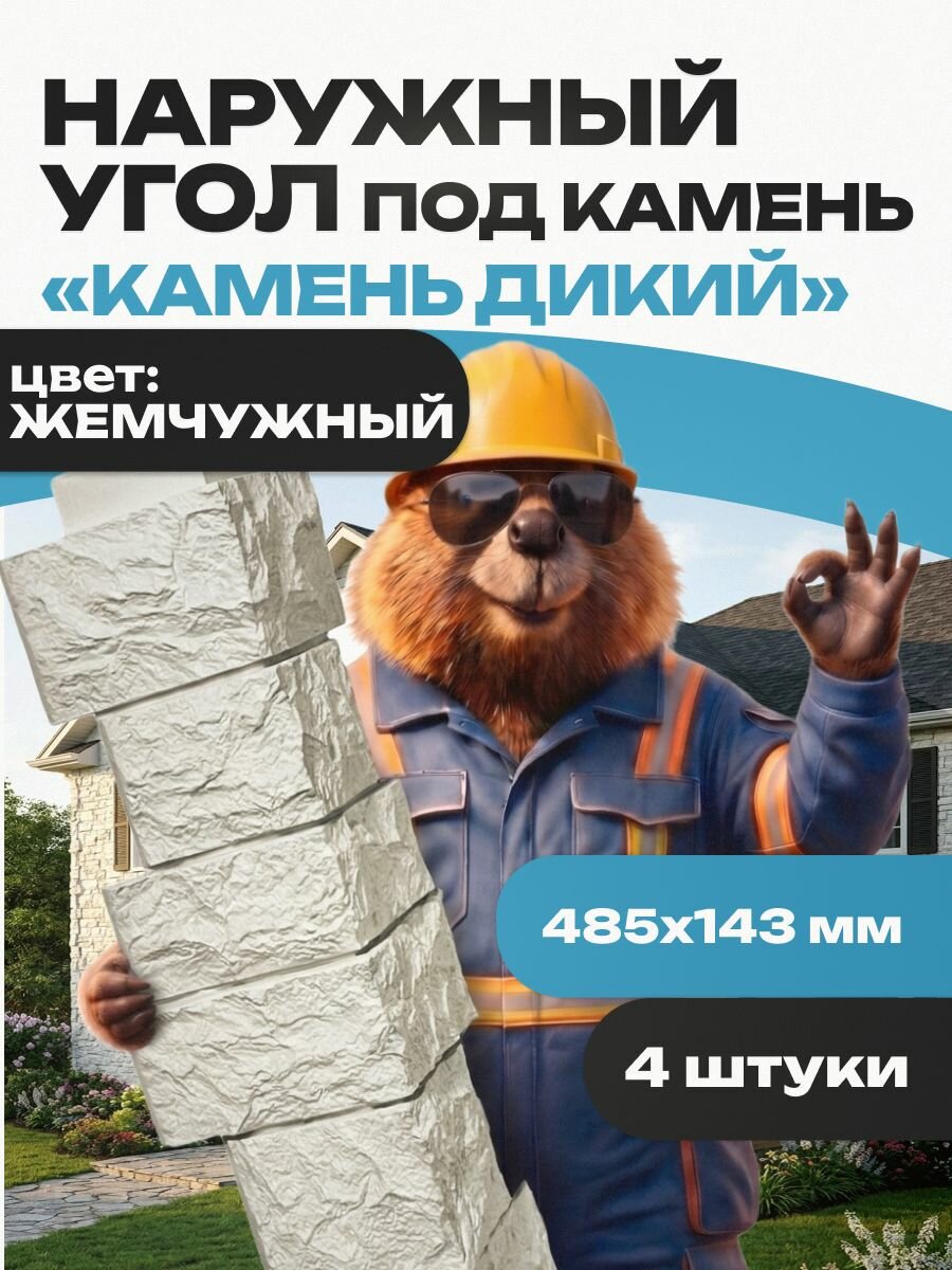 Угол наружный FINEBER Камень Дикий, жемчужный, 4 шт.