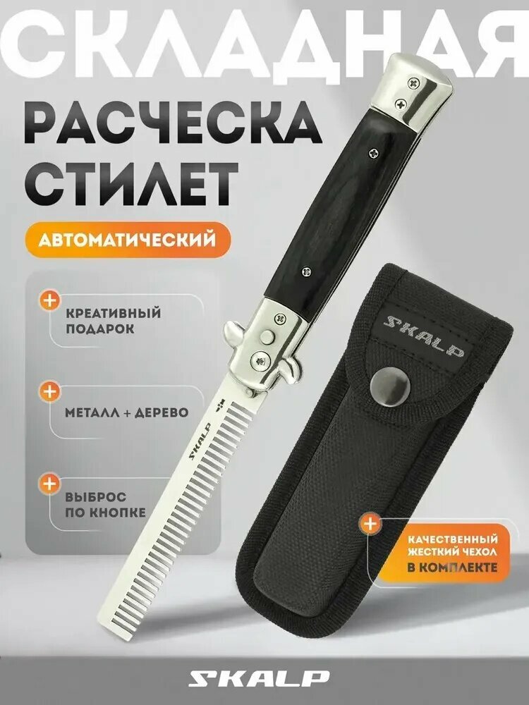 Расческа для укладки волос и бороды складная