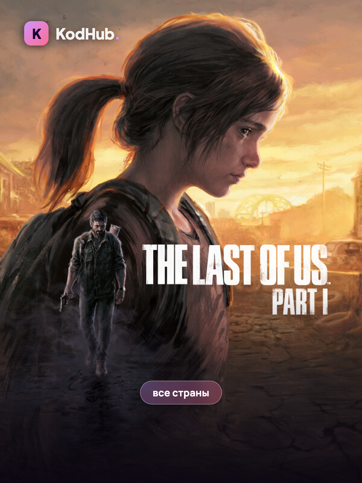 Игра The Last of Us Part I | Steam ключ | все страны | исключения в описании