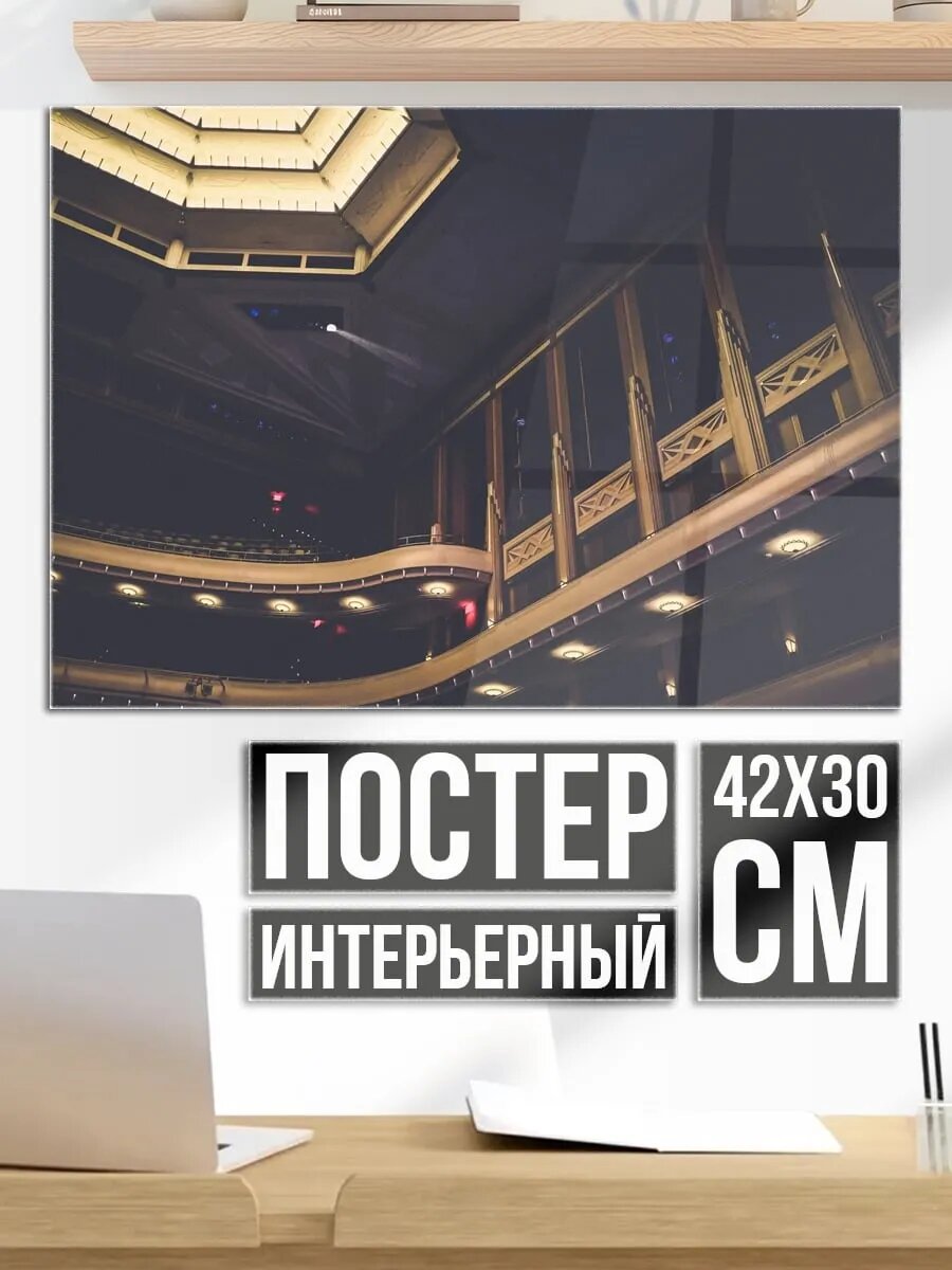 Плакат постер Интерьер театра