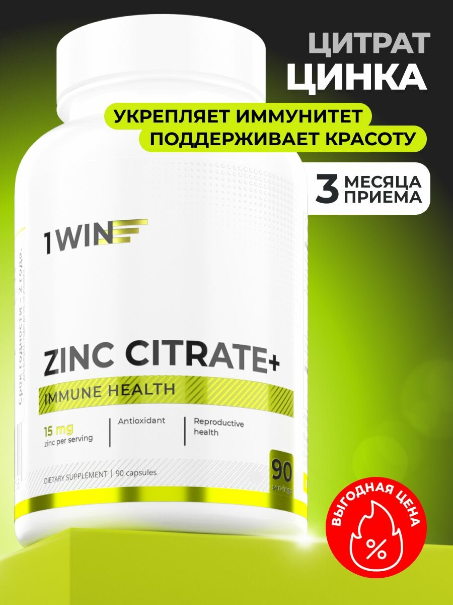 Цинк, цитрат цинка, витамины антиоксиданты для иммунитета, 90 капсул