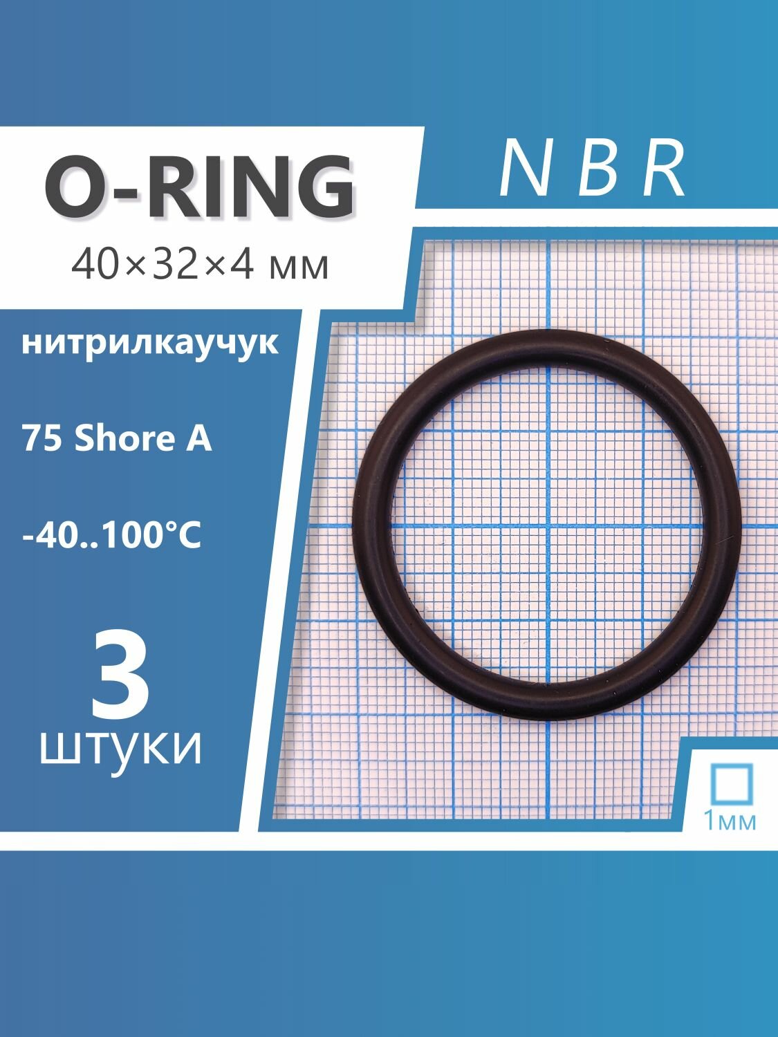 Прокладка (уплотнительное кольцо O-Ring) OD40мм, ID32мм, CS4мм, нитрильный каучук NBR, 3штуки