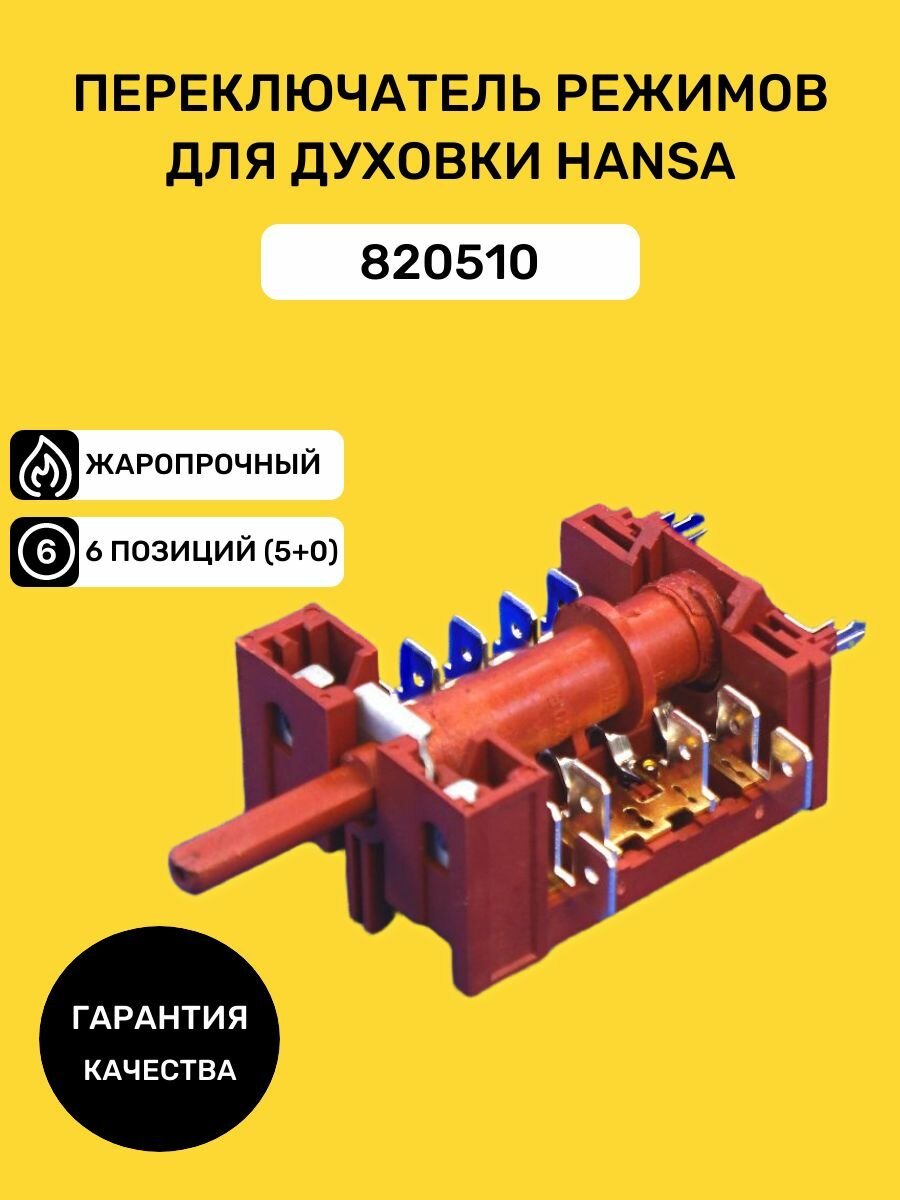 Переключатель режимов духового шкафа плиты Hansa, Kaiser 820510, 7LA GOTTAK / Для духовки Ханса, Кайзер