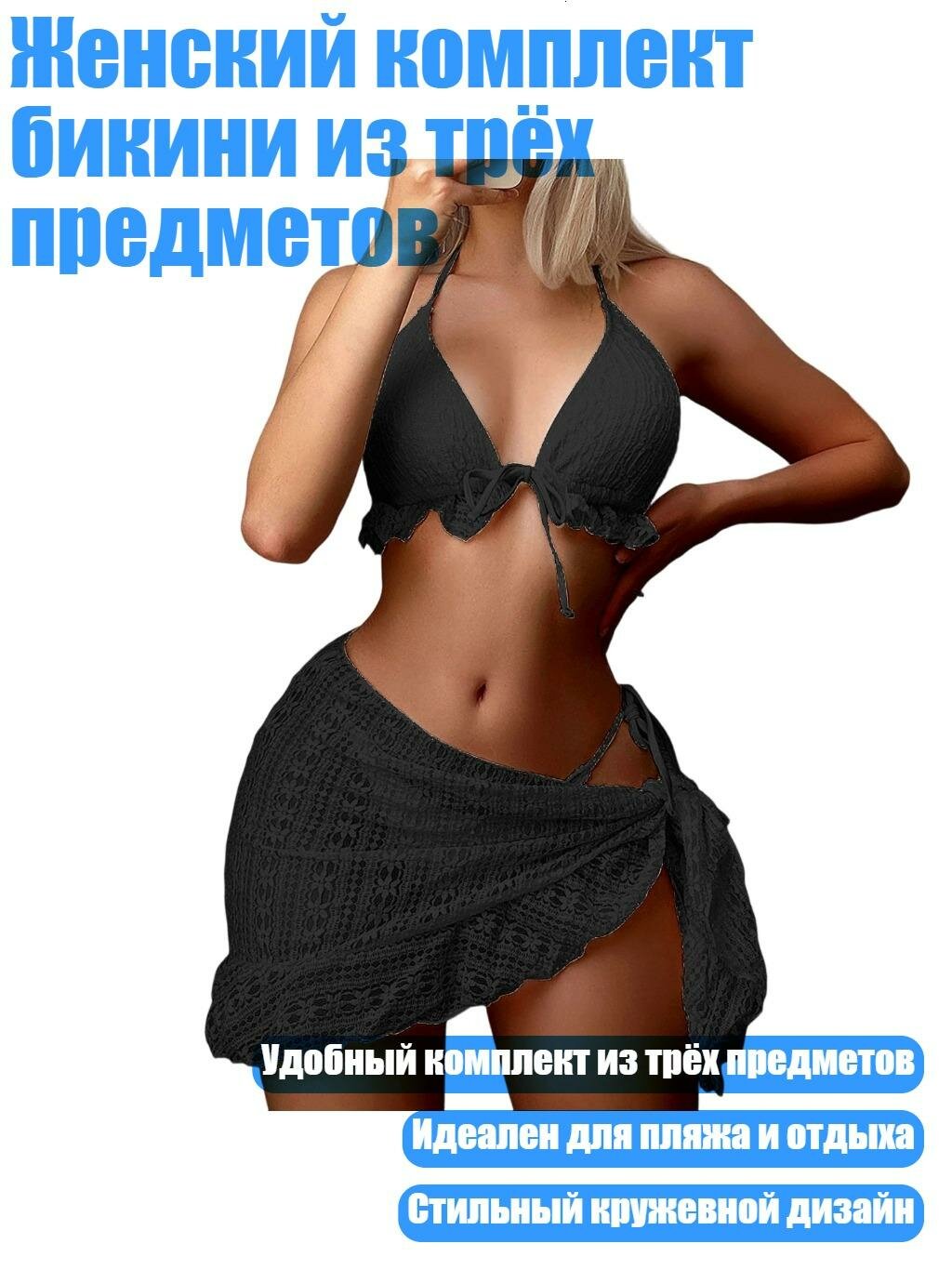 Женский комплект бикини из трёх предметов, Черный - L