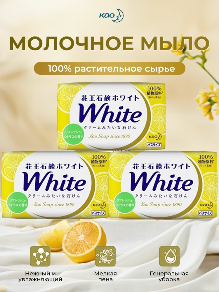 KAO / Натуральное увлажняющее туалетное мыло "White" со скваланом (сочный аромат лимона) 85 г х 3 шт