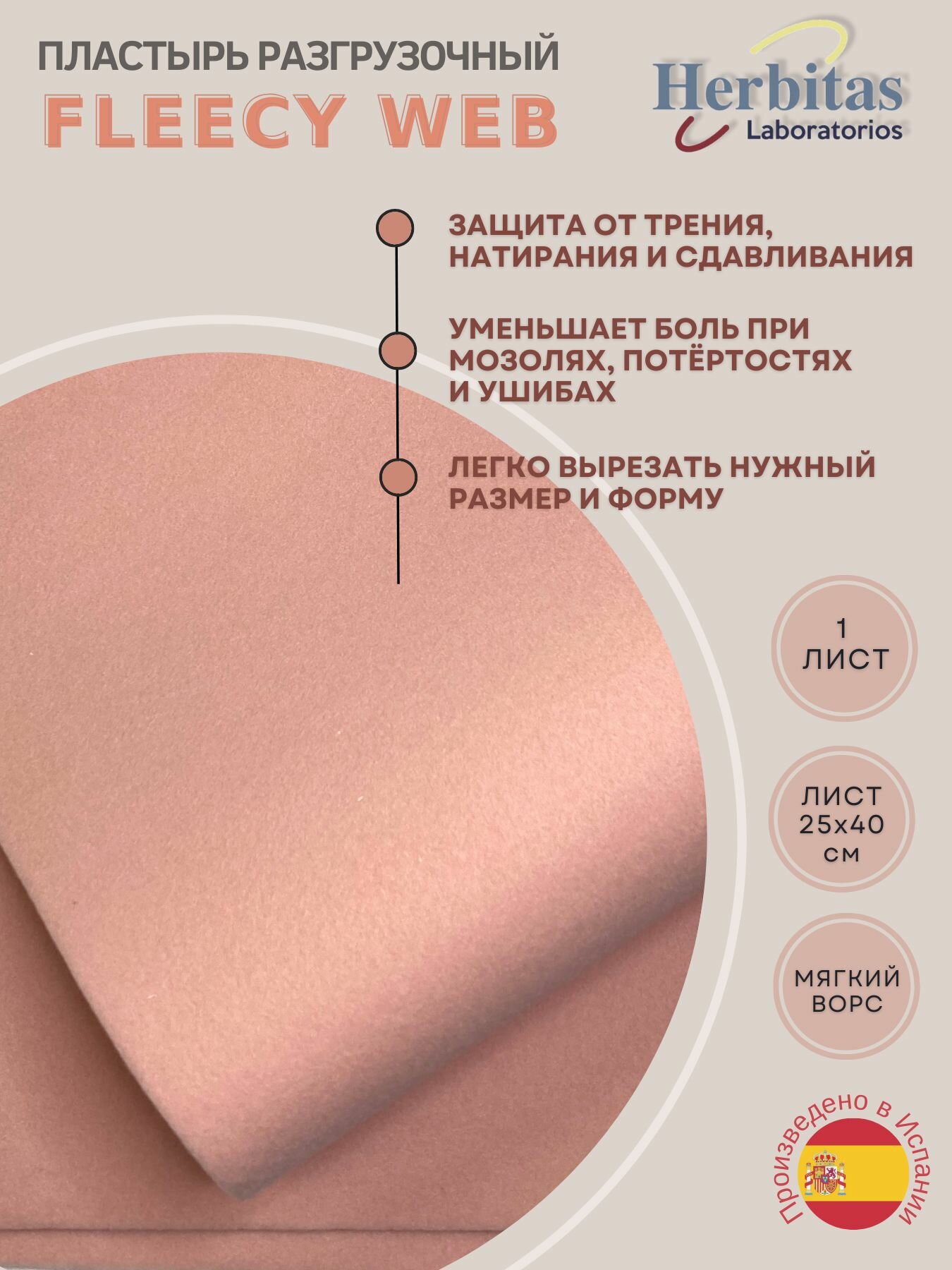 Herbitas, Пластырь разгрузочный Fleecy-Web (Флейси-веб) для защиты, амортизации и снижения давления стопы, размер 25x40см, 1шт