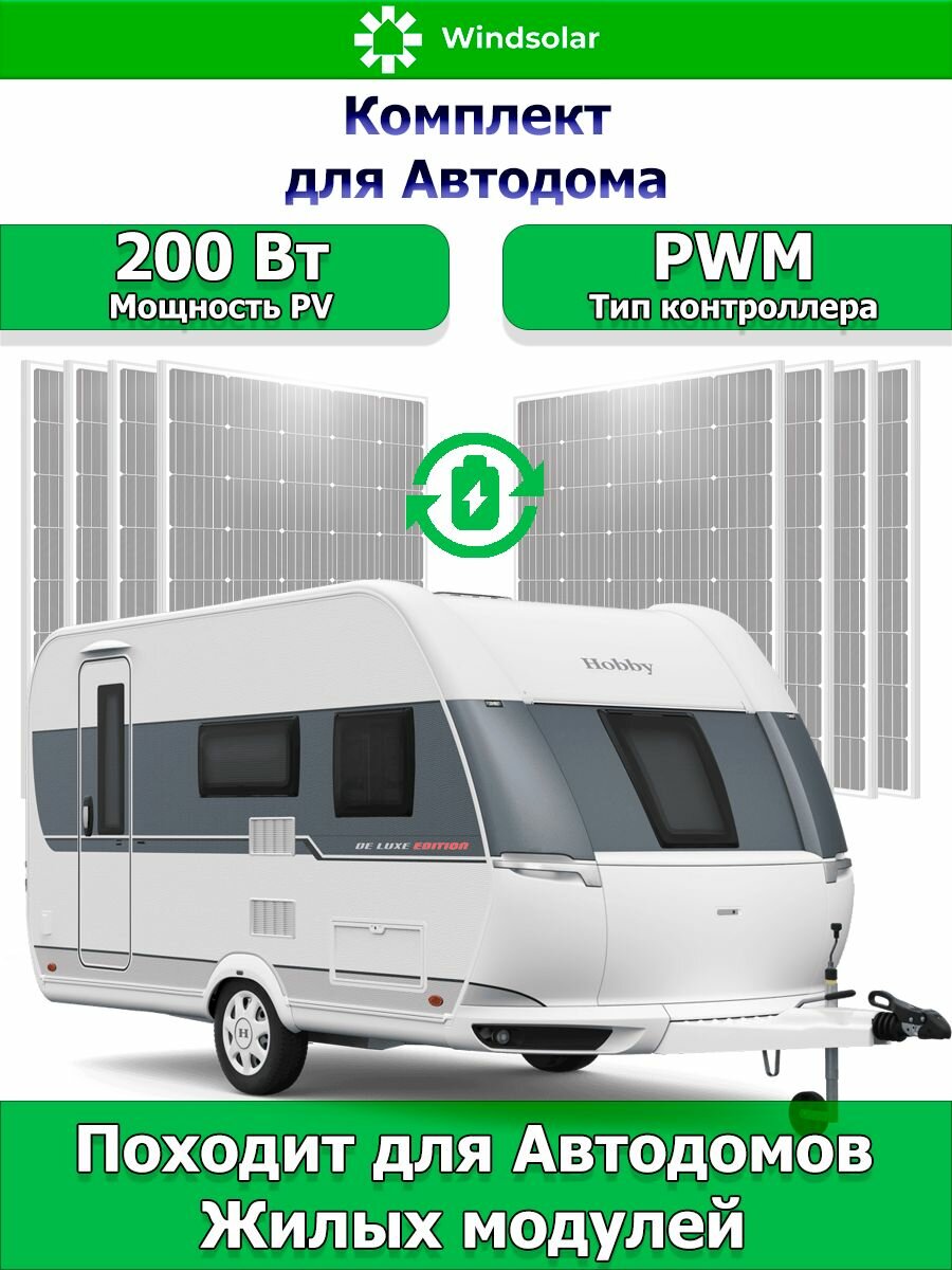 Комплект солнечной станции для Автодома 200 Вт (PWM)