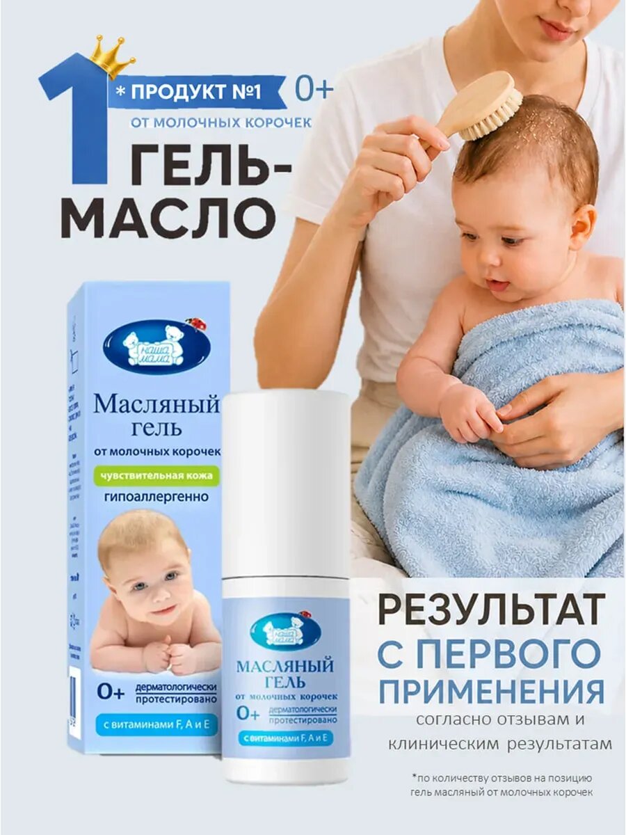 Наша Мама Масляный гель-крем от молочных, себорейных корочек на голове младенцев, для новорожденных, 30мл, 0+