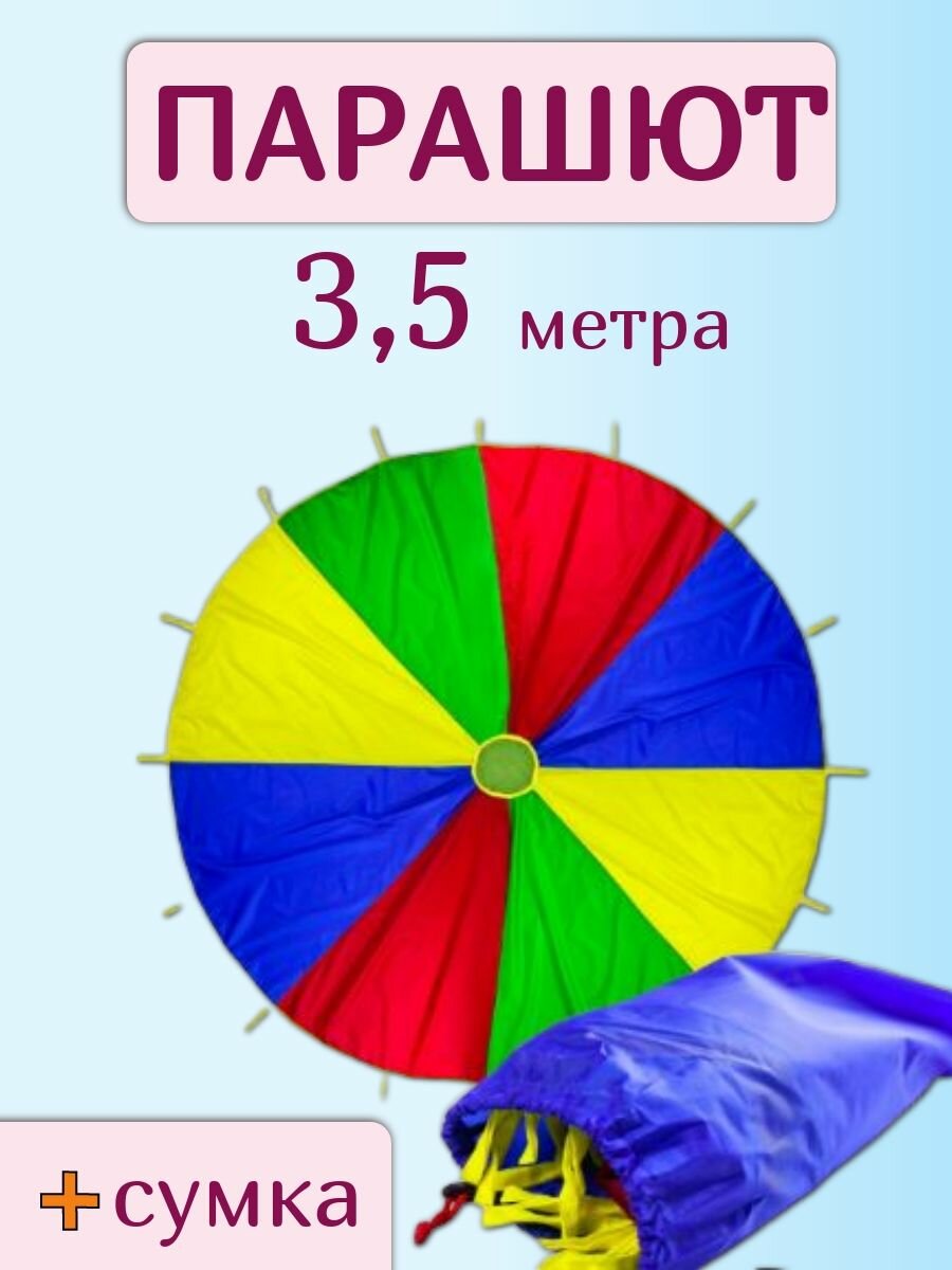 Парашют 3,5 метра, игровой, для командных игр /реквизит аниматора/