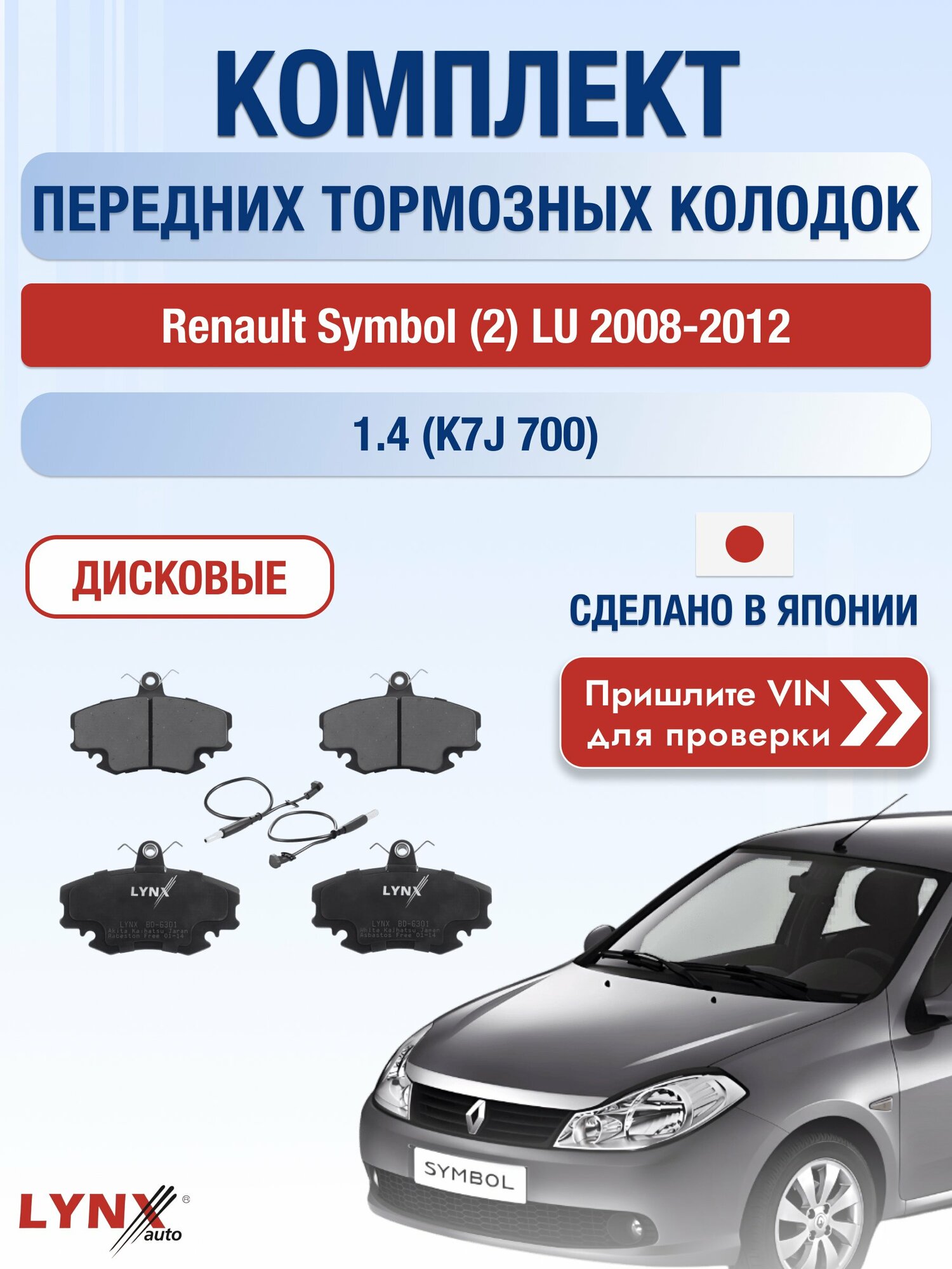 Комплект передних колодок на Renault Symbol (2) LU 2008-2012г. Двигатель 1.4 (K7J 700), BD-6301, LYNXauto, Рено Симбол